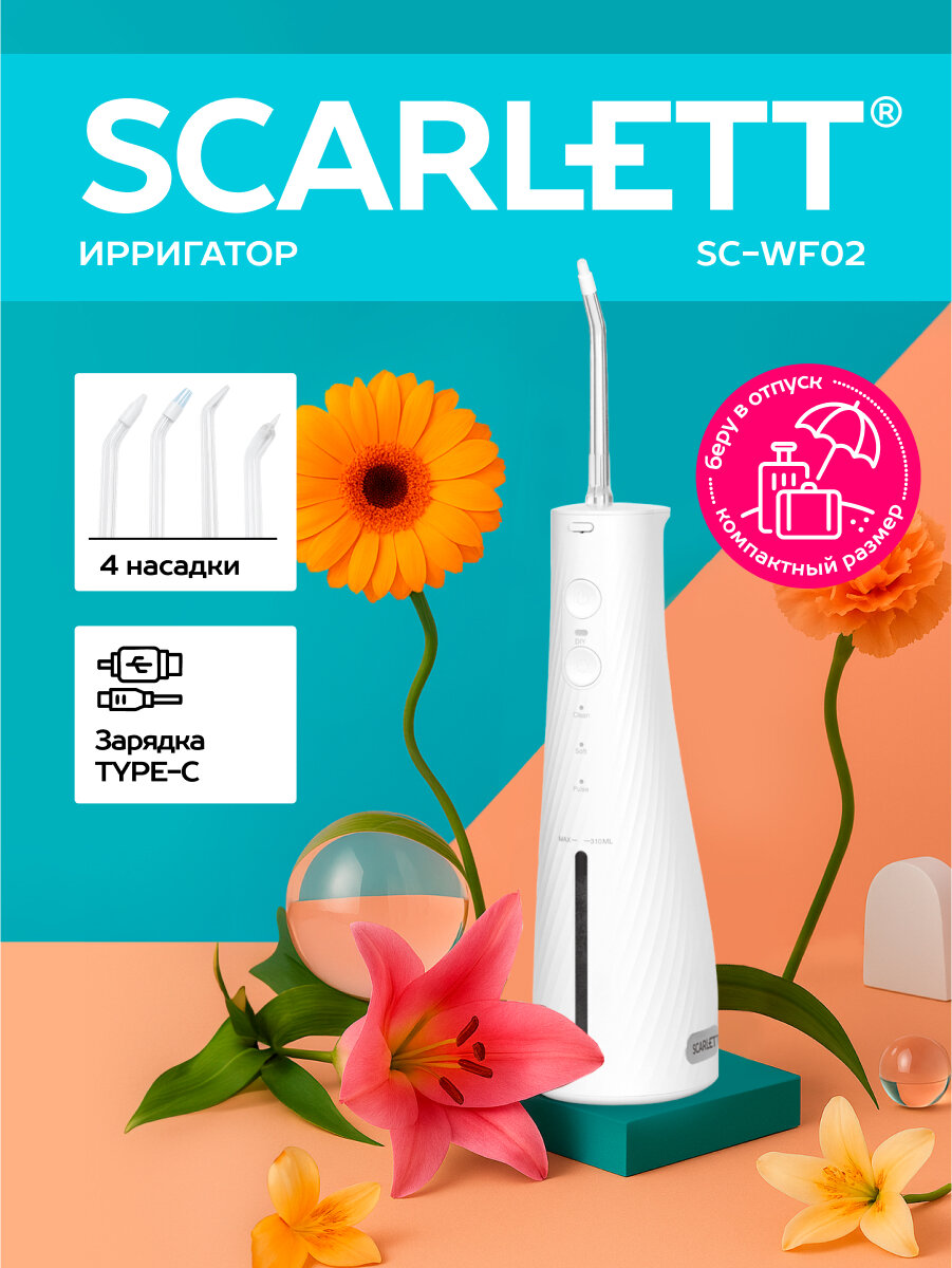 Ирригатор Scarlett SC-WF02, 4 режима работы, 310 мл, 4 насадки