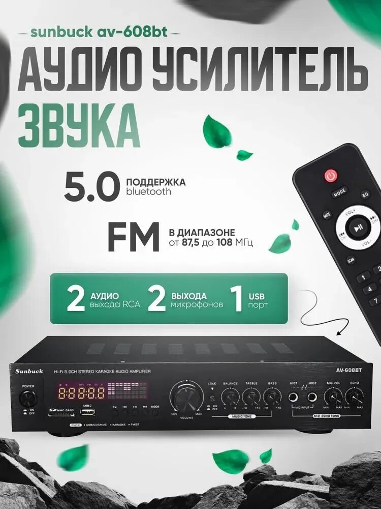 Аудио усилитель звука Sunbuck AV-608BT Bluetooth черный, Hi-Fi
