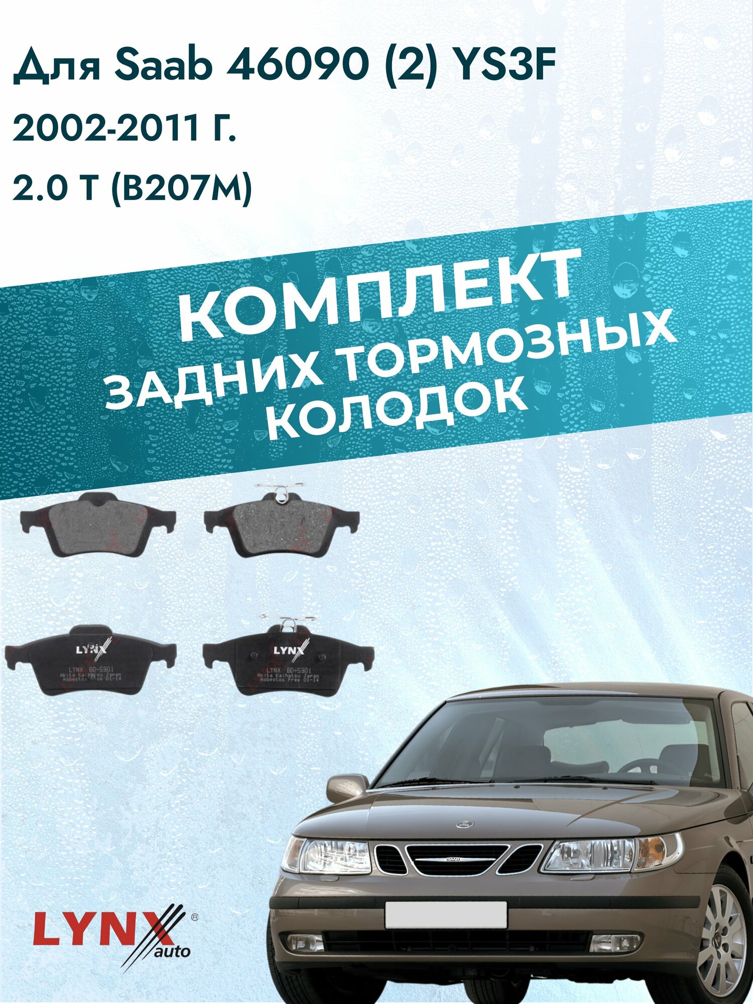 Комплект задних тормозных колодок на Saab 9-3 (2) YS3F 2002-2011г. / 2.0 (B207E) ВD-5901 / Сааб 9-3 Комби Универсал