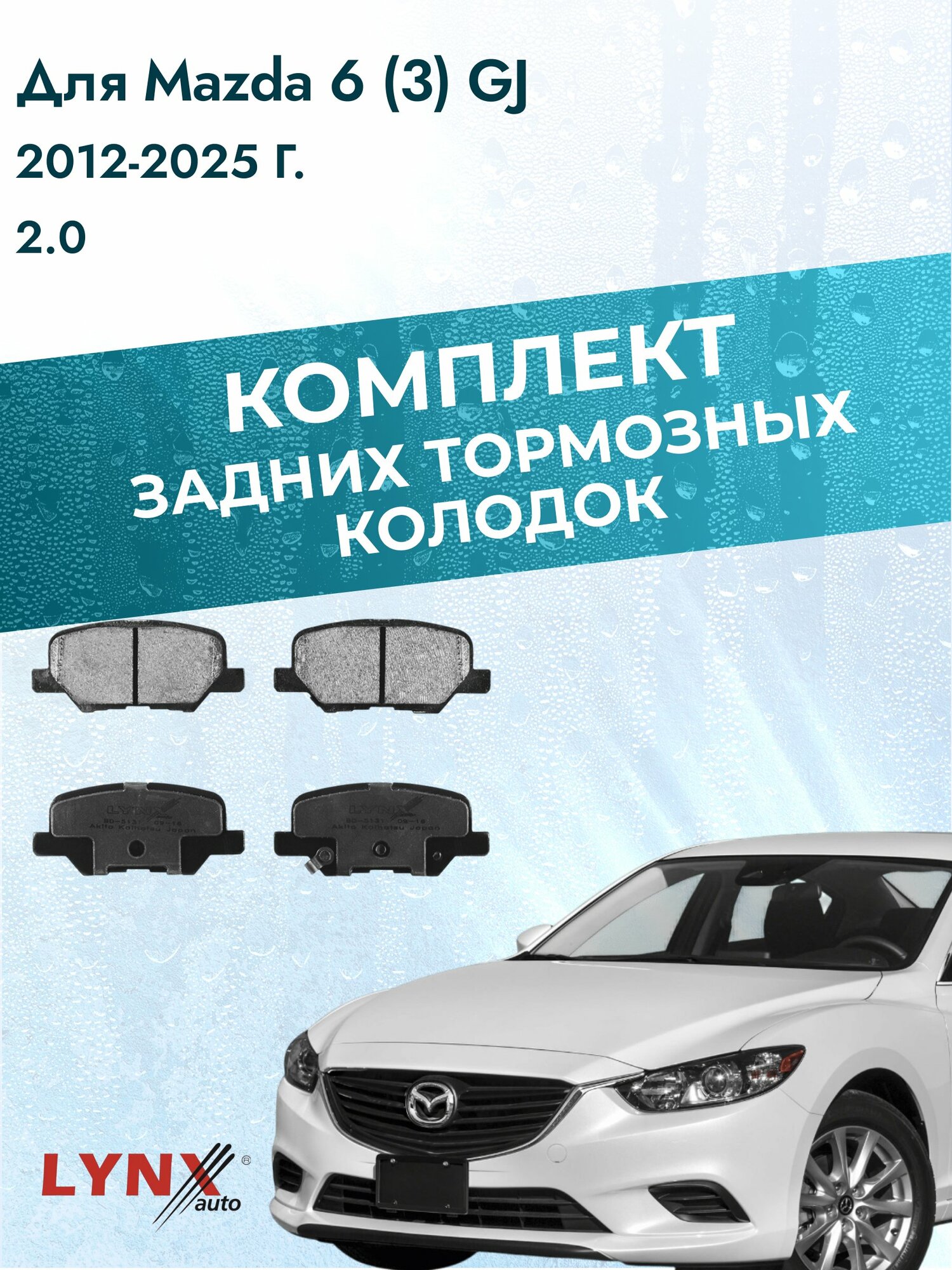 Комплект задних дисковых тормозных колодок для Mazda 6 (3) GJ / 2012-2025 / 2.0 Мазда 6 LYNXauto