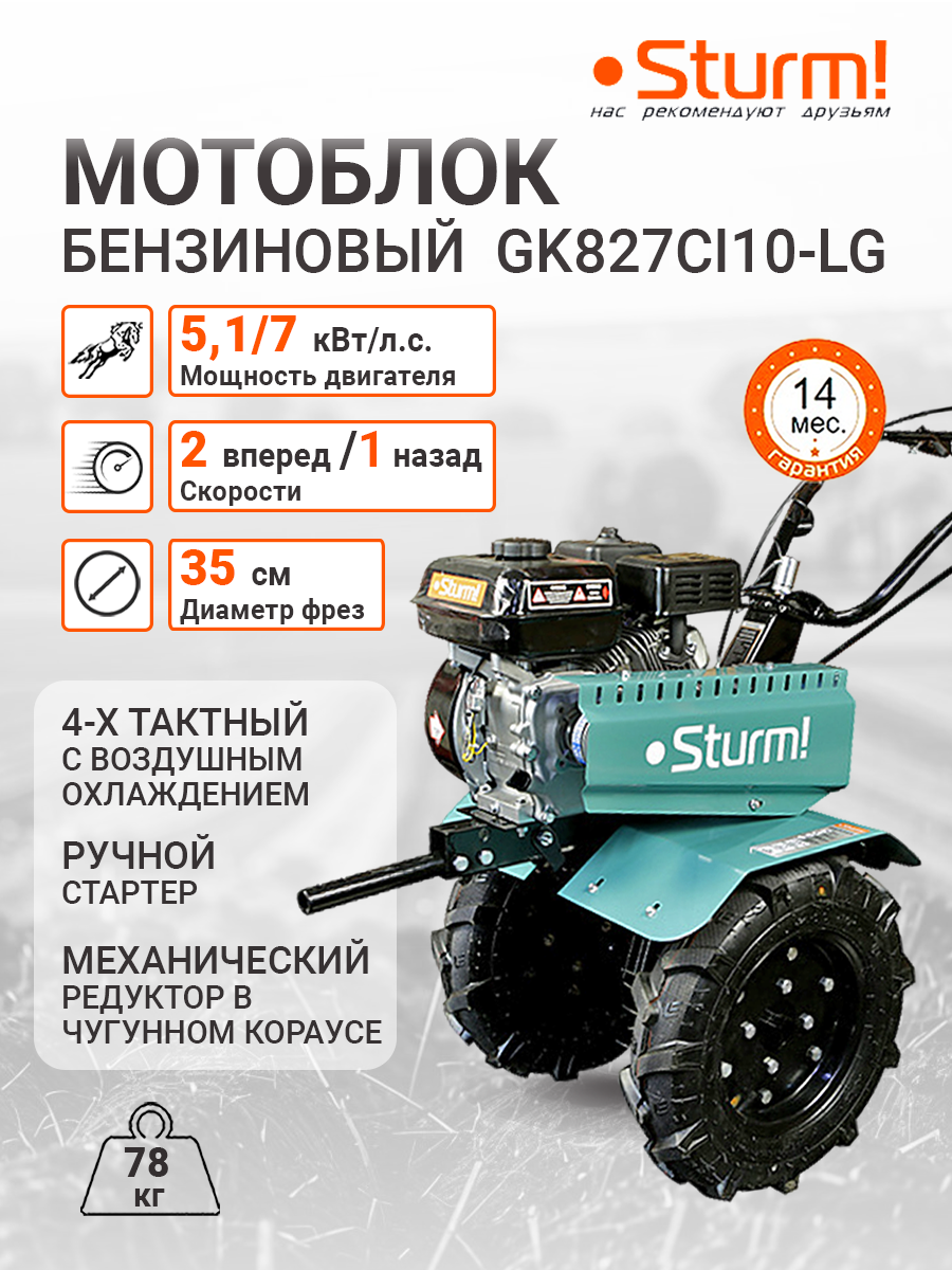 Мотоблок бензиновый STURM GK827CI10-LG Класс - Легкие Производитель двигателя - Фирменный Мощность двигателя - 7 л. с. (5,1 кВт)