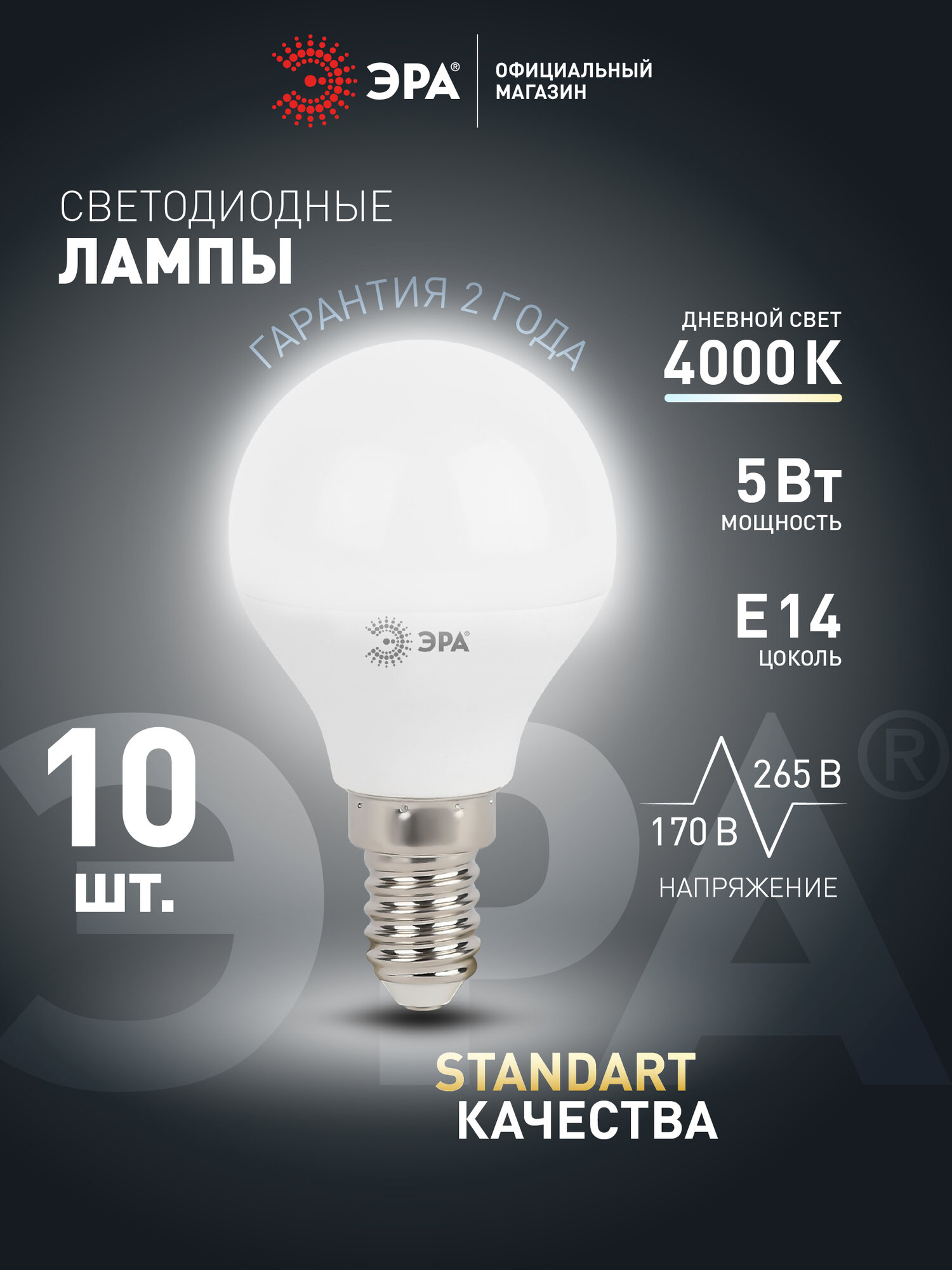 Лампочка светодиодная ЭРА LED E14 5 Вт P45 шар 4000К нейтральный белый свет набор 10 штук