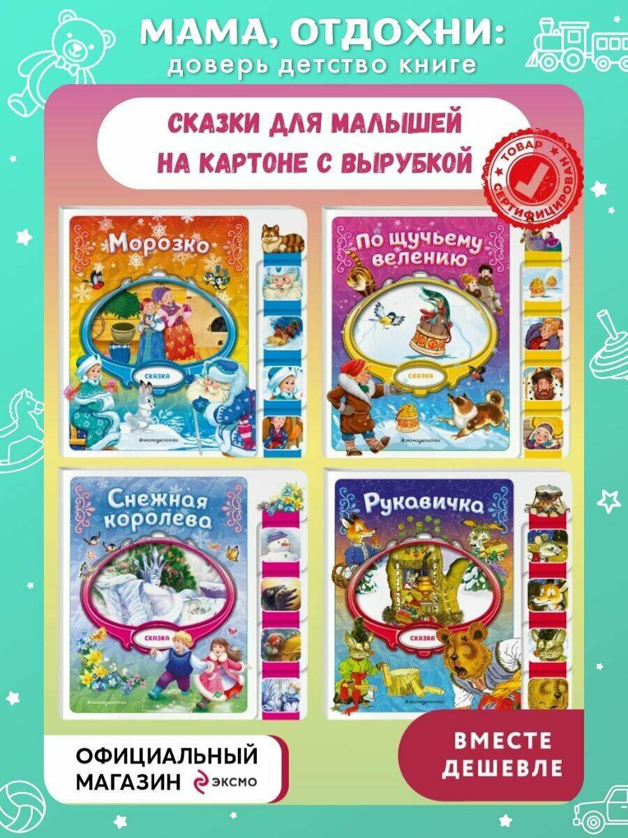 Комплект из 4 книг. Зимние сказки для малышей на картоне с вырубкой (ИК)