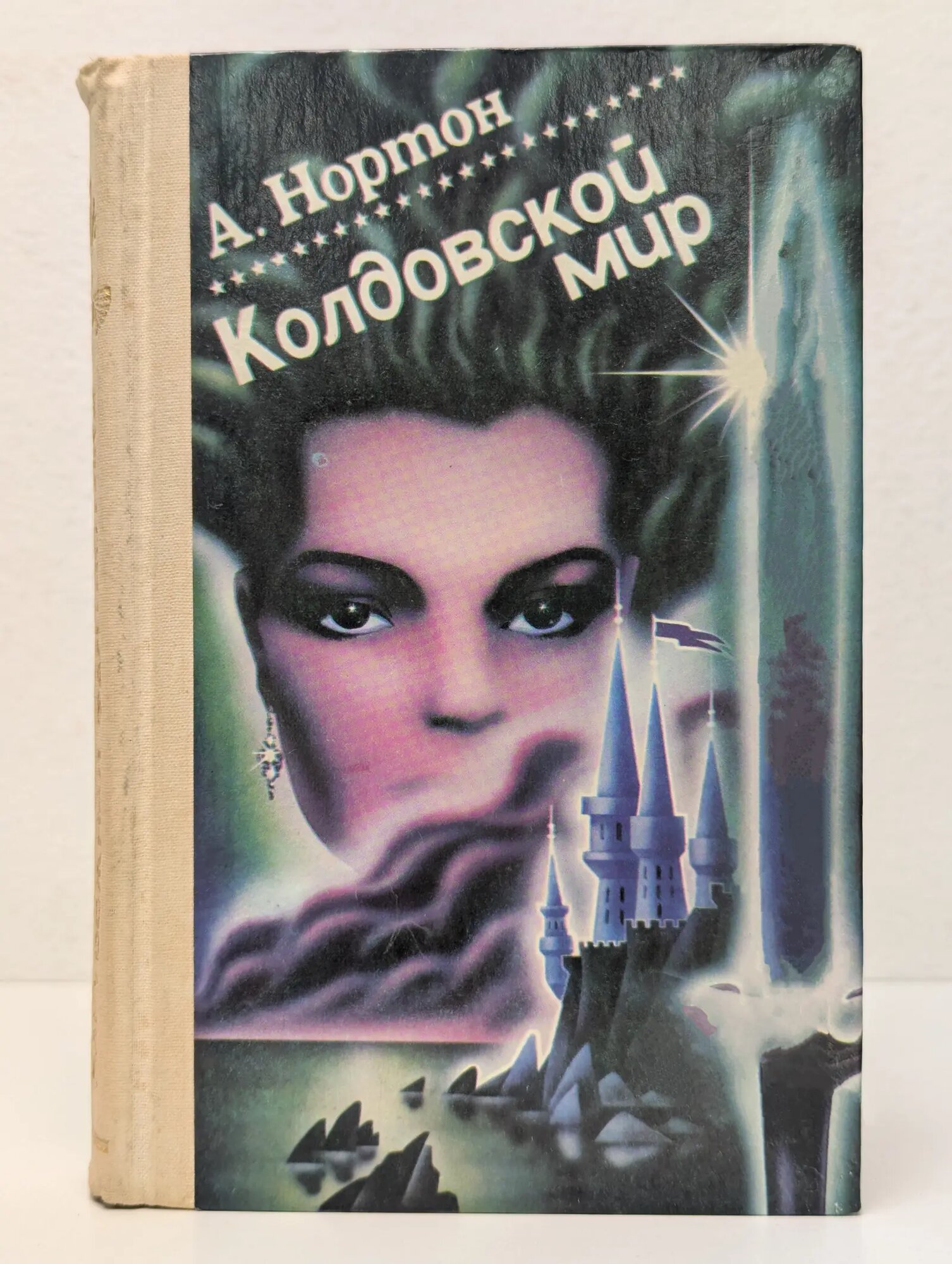 Зарубежная фантастика. Колдовской мир. Выпуск 11/2 Нортон Андре 1992