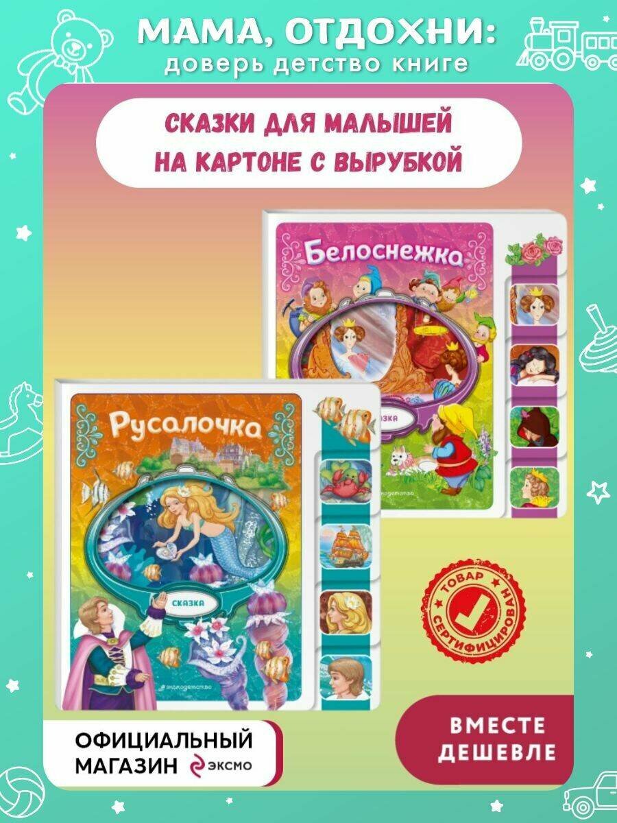 Комплект из 2 книг. Белоснежка + Русалочка (ИК)