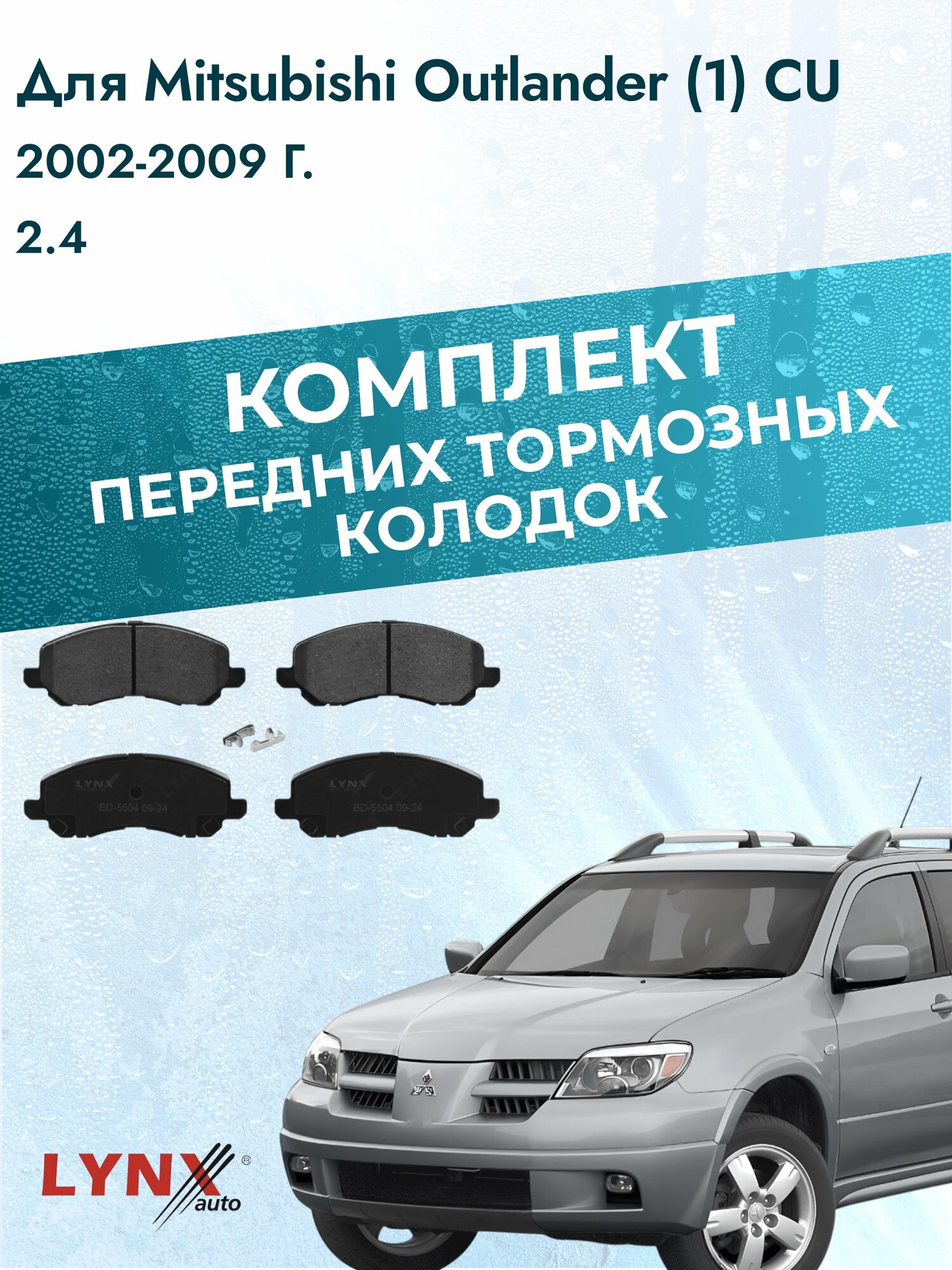 Комплект передних дисковых тормозных колодок на Mitsubishi Outlander (1) CU 2002-2009г. / 2.4 (4G64) ВD-5504 / Мицубиси