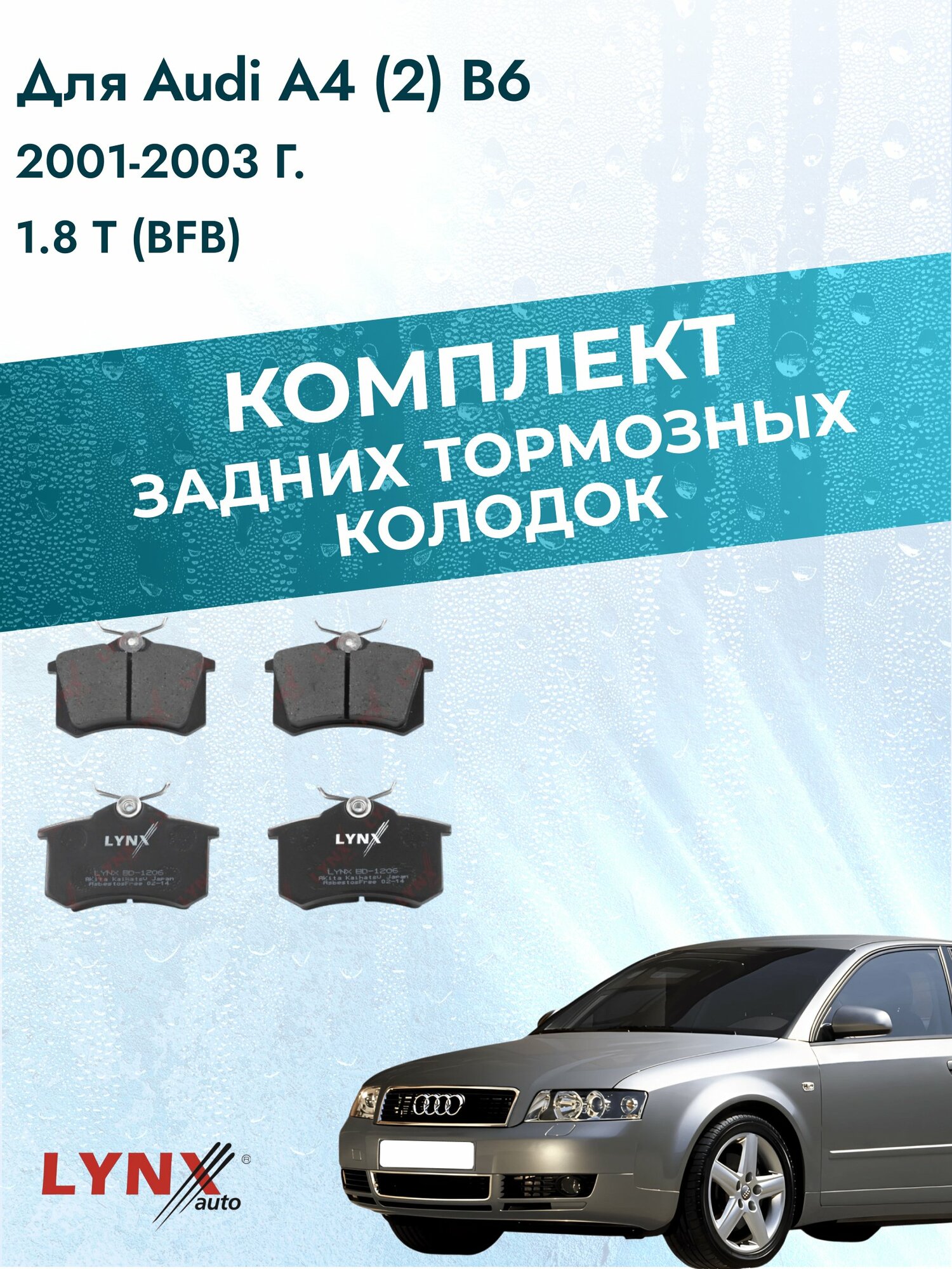 Комплект задних дисковых тормозных колодок на Audi A4 (2) B6 2001-2003г. / 1.8 T (AVJ) ВD-1206 / Ауди А4 Авант Универсал