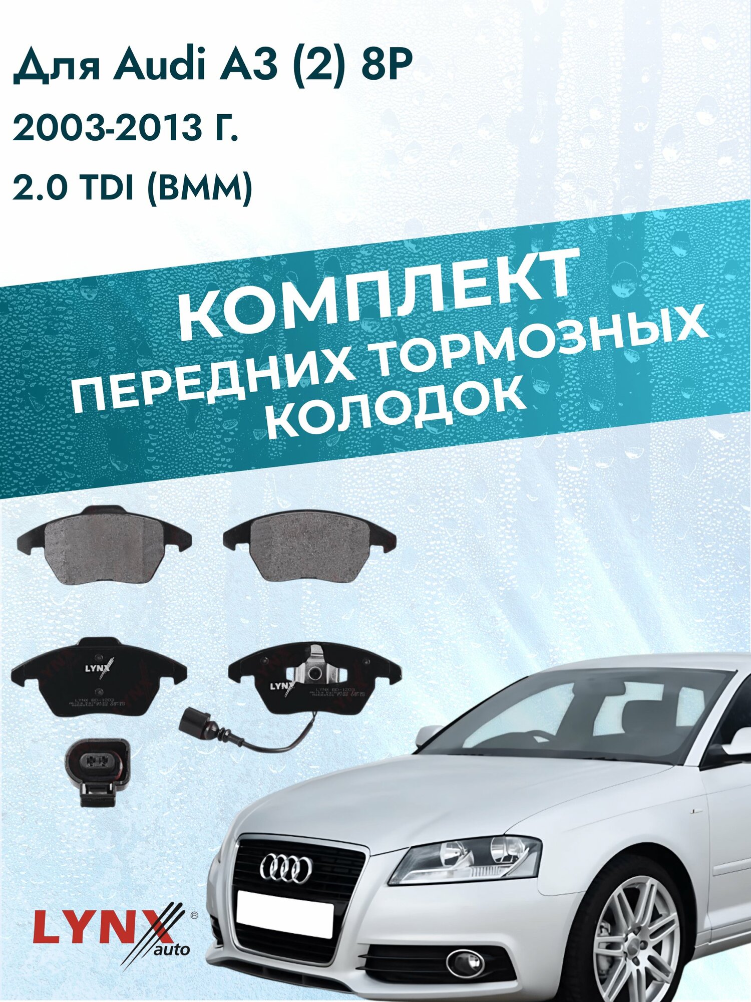 Комплект передних дисковых тормозных колодок на Audi A3 (2) 8P 2003-2013г. / 2.0 TDI (AZV) ВD-1203 / Ауди А3 / LYNXauto