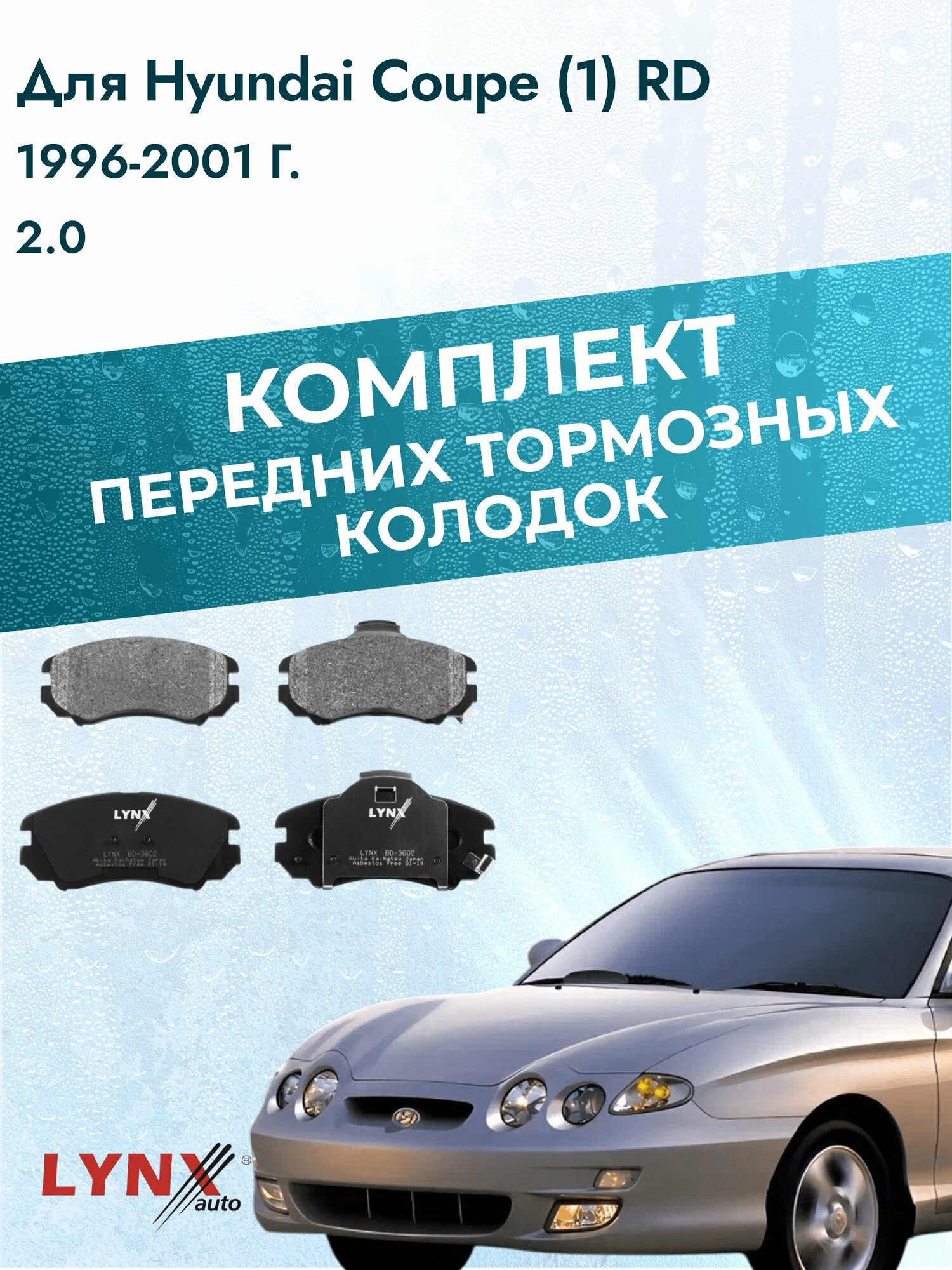 Комплект передних дисковых тормозных колодок на Hyundai Coupe (1) RD 1996-2001г. / 2.0 (G4DF) ВD-3602 / Хендай Купе