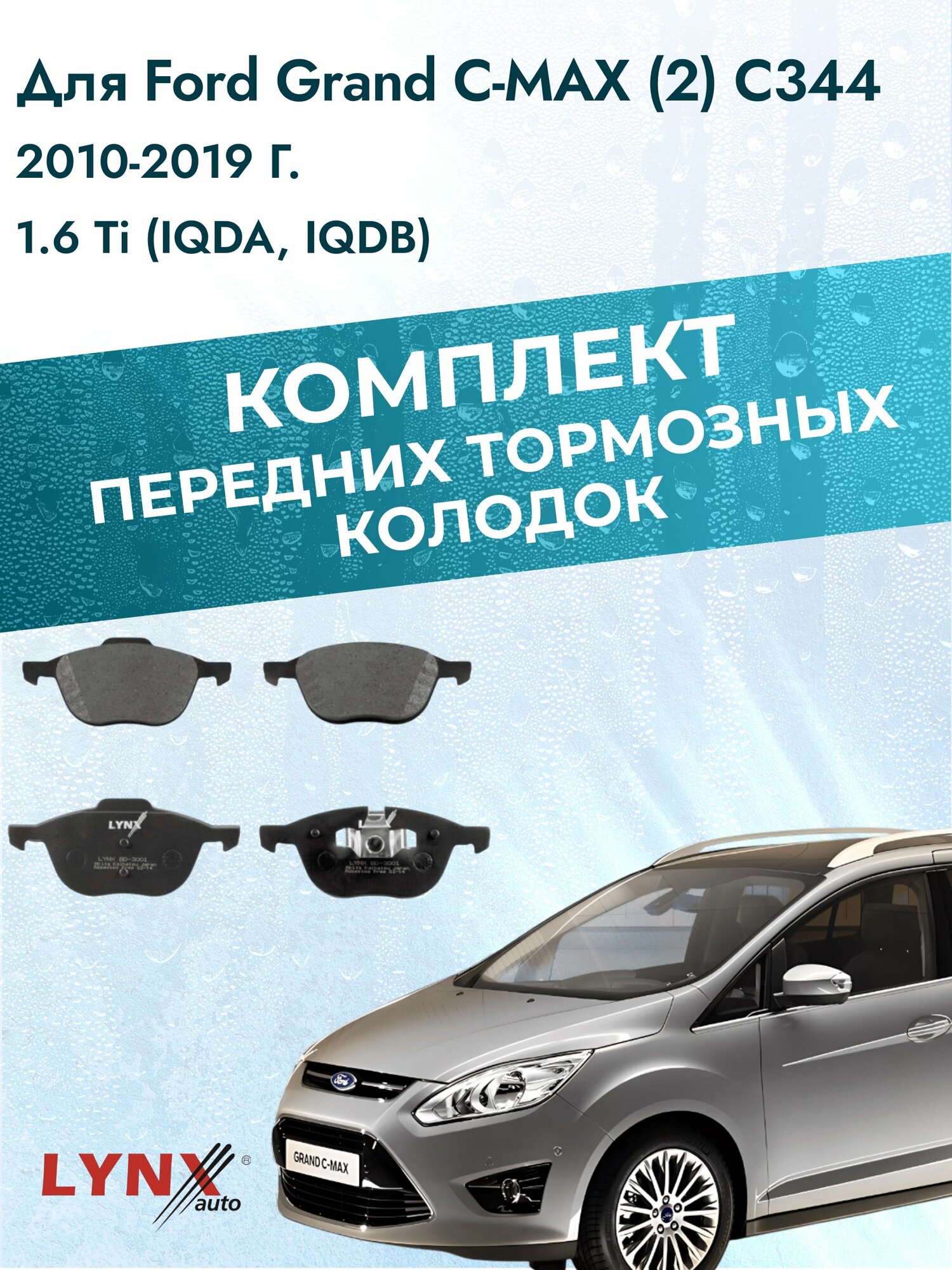 Комплект передних колодок на Ford Grand C-MAX (2) C344 2010-2019г. / 1.6 (JQDA) ВD-3001 / Форд Гранд С-Макс / LYNXauto