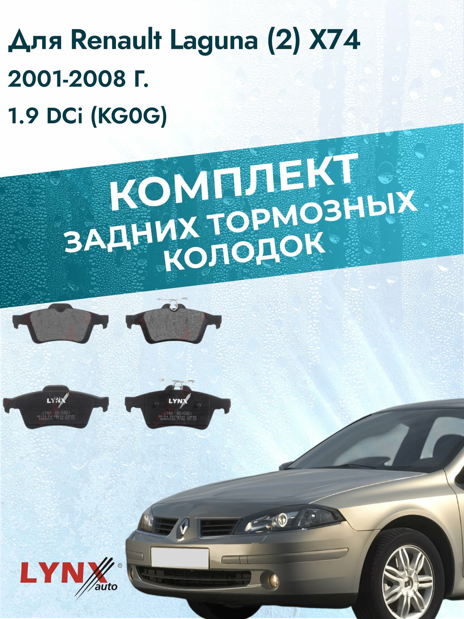 Комплект задних дисковых тормозных колодок на Renault Laguna Grandtour (2) X74 2001-2008г. /1.9 (F9Q 664) ВD-5901 /Рено