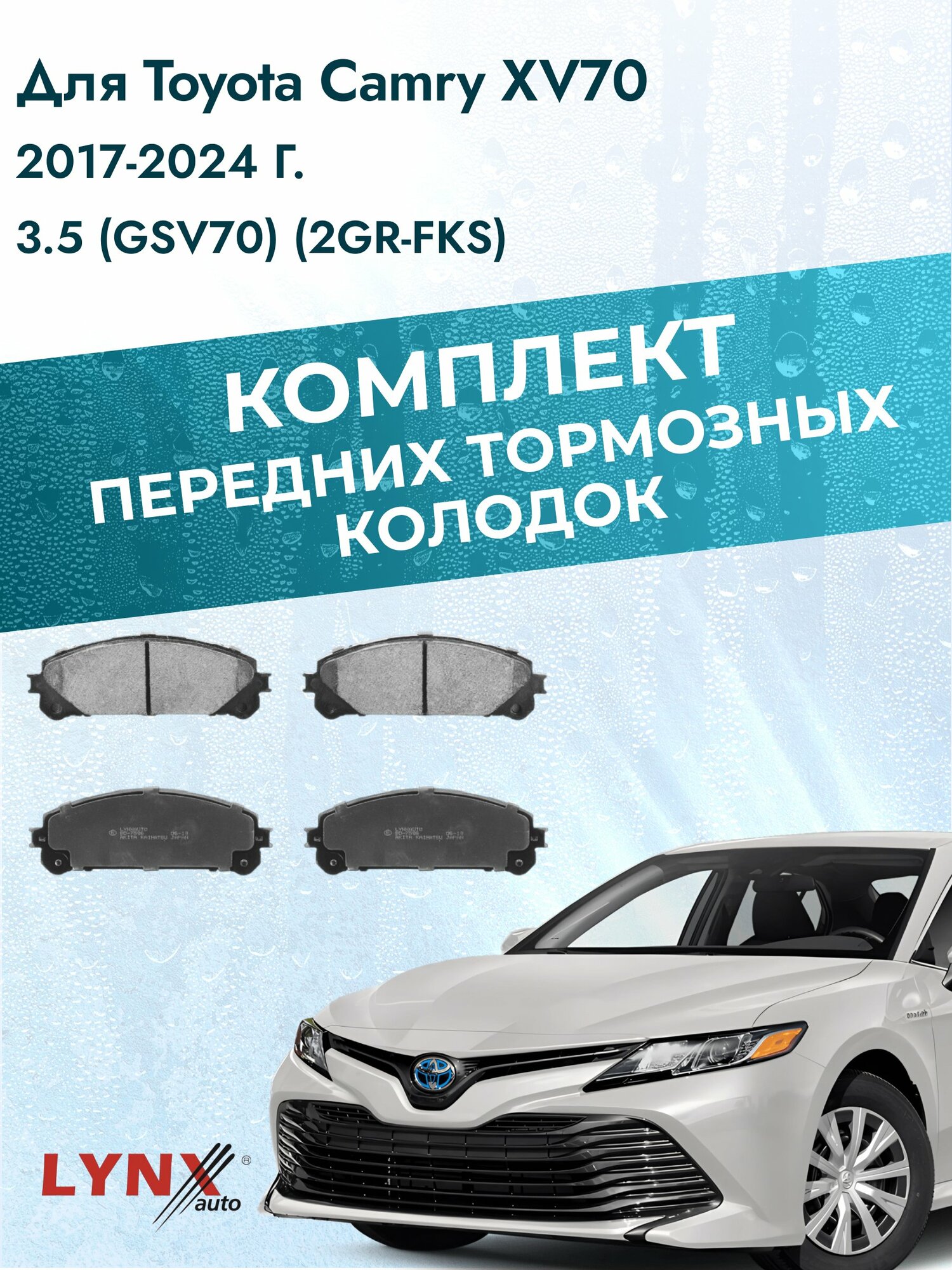 Комплект передних дисковых тормозных колодок на Toyota Camry XV70 2017-2024г. / 3.5 (2GR-FKS) ВD-7596 / Тойота Камри 70