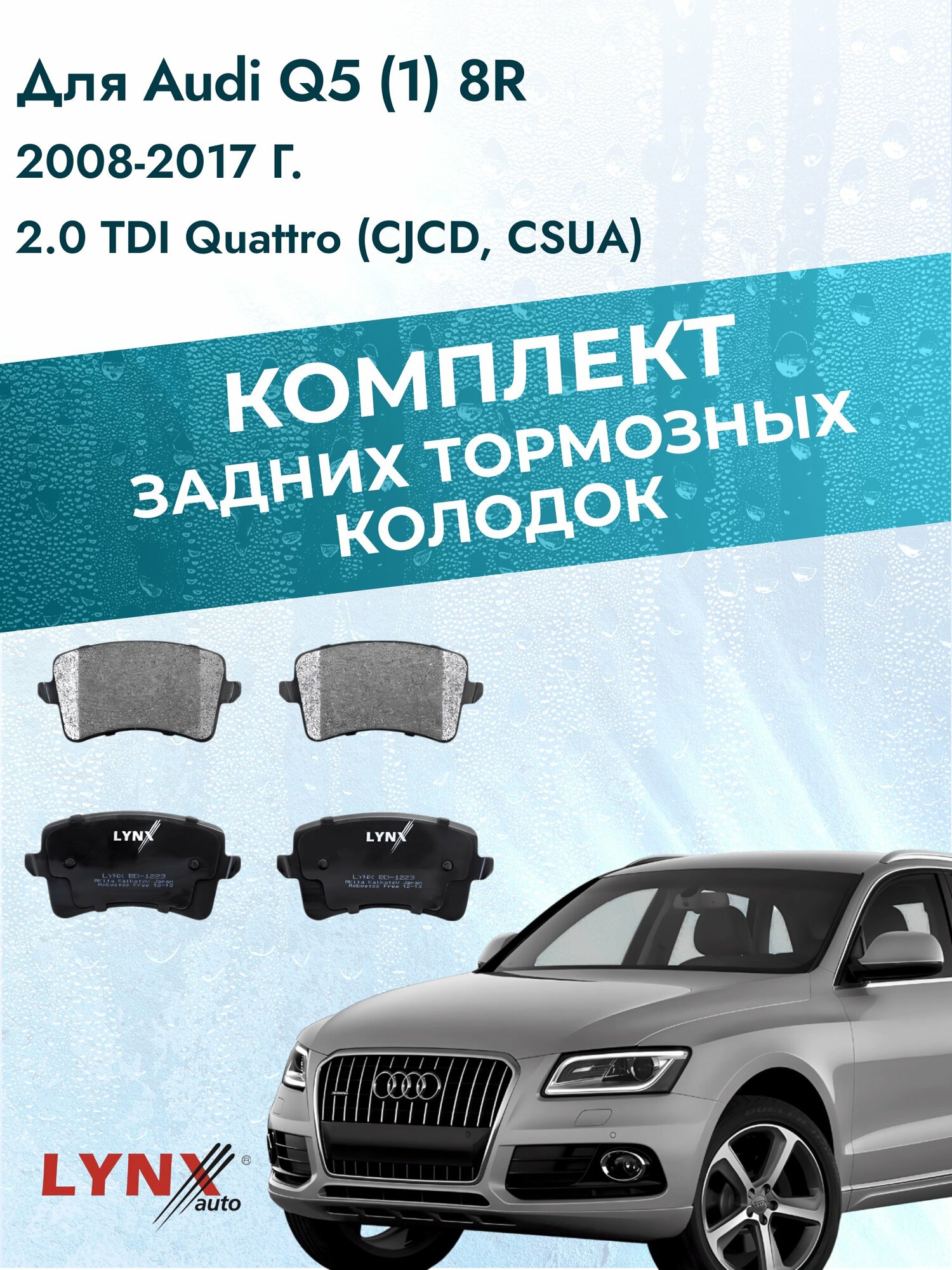 Комплект задних дисковых тормозных колодок на Audi Q5 (1) 8R 2008-2017г. / 2.0 TDI quattro (CJCA) ВD-1223 / Ауди Ку5