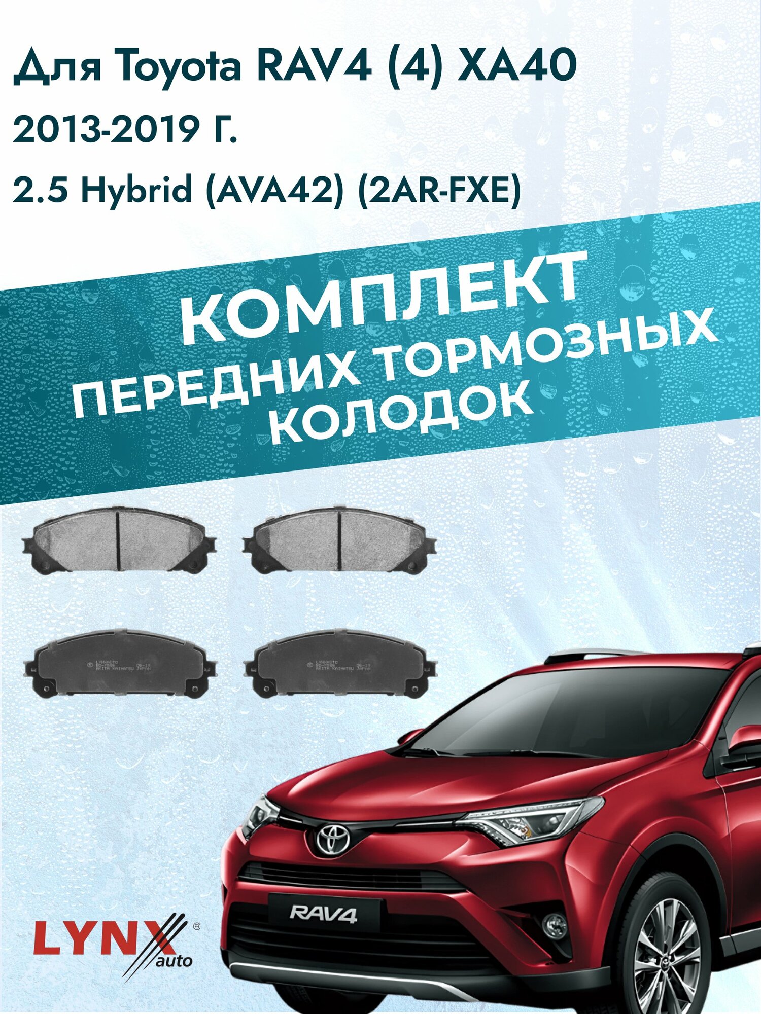 Комплект передних тормозных колодок на Toyota RAV4 (4) XA40 2013-2019г. / 2.5 Hybrid (2AR-FE) ВD-7596 / Тойота РАВ4