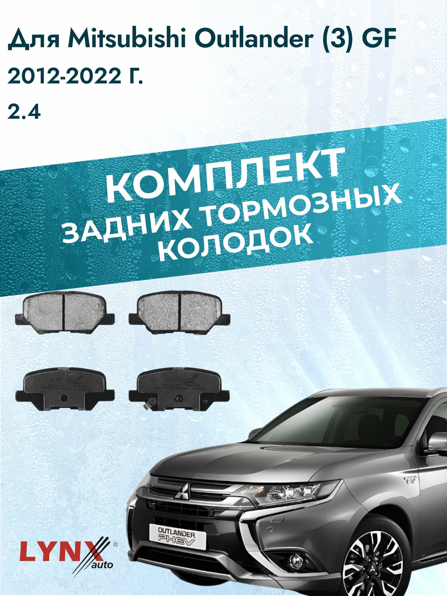 Комплект задних дисковых тормозных колодок на Mitsubishi Outlander (3) GF 2012-2022г. / 2.4 (4B12) ВD-5131 / Мицубиси