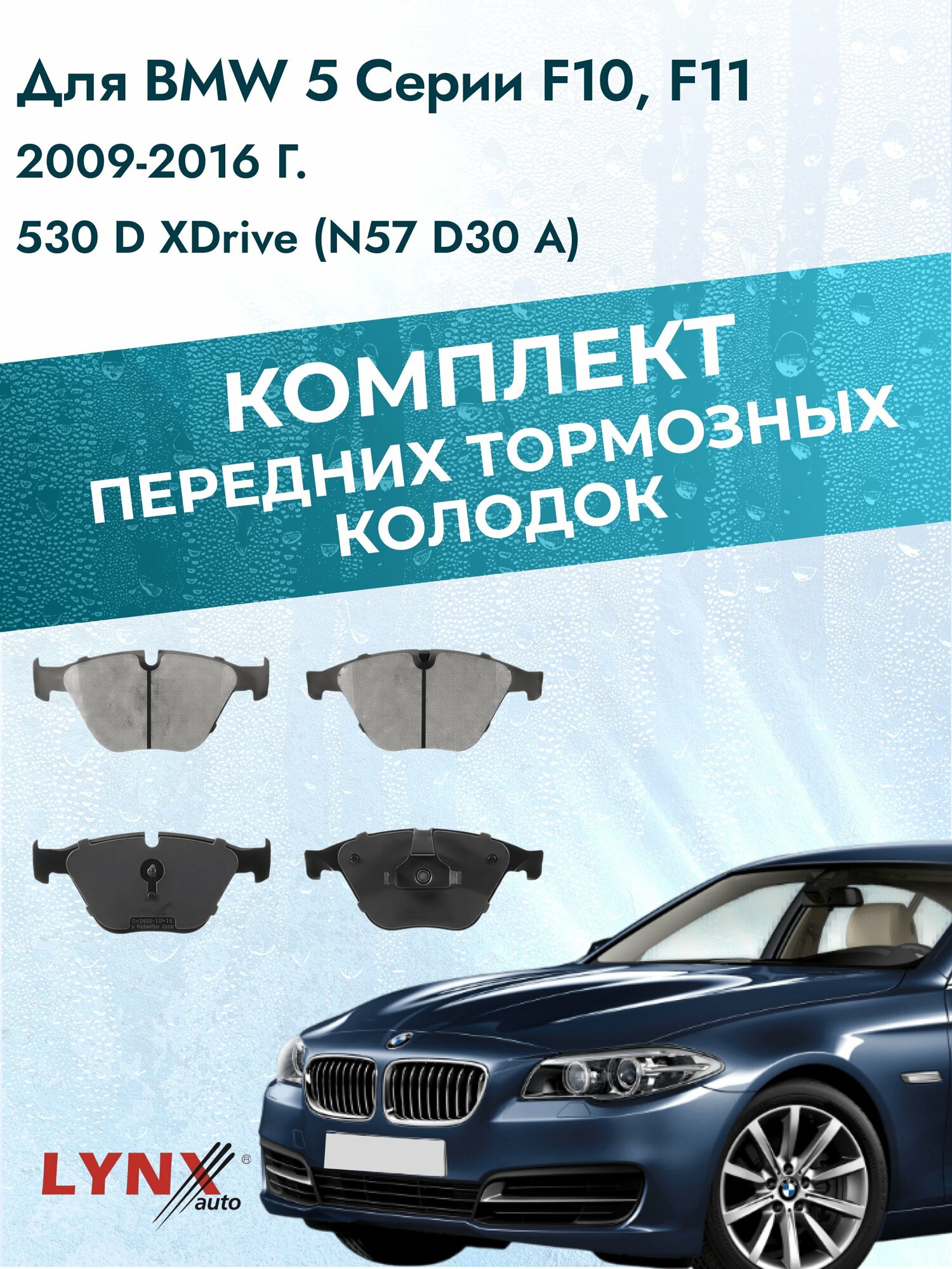 Комплект передних дисковых тормозных колодок на BMW 5 серии F10, F11 2009-2016г. / 3.0 (N57 D30 A) ВD-1435 / БМВ 5 серия