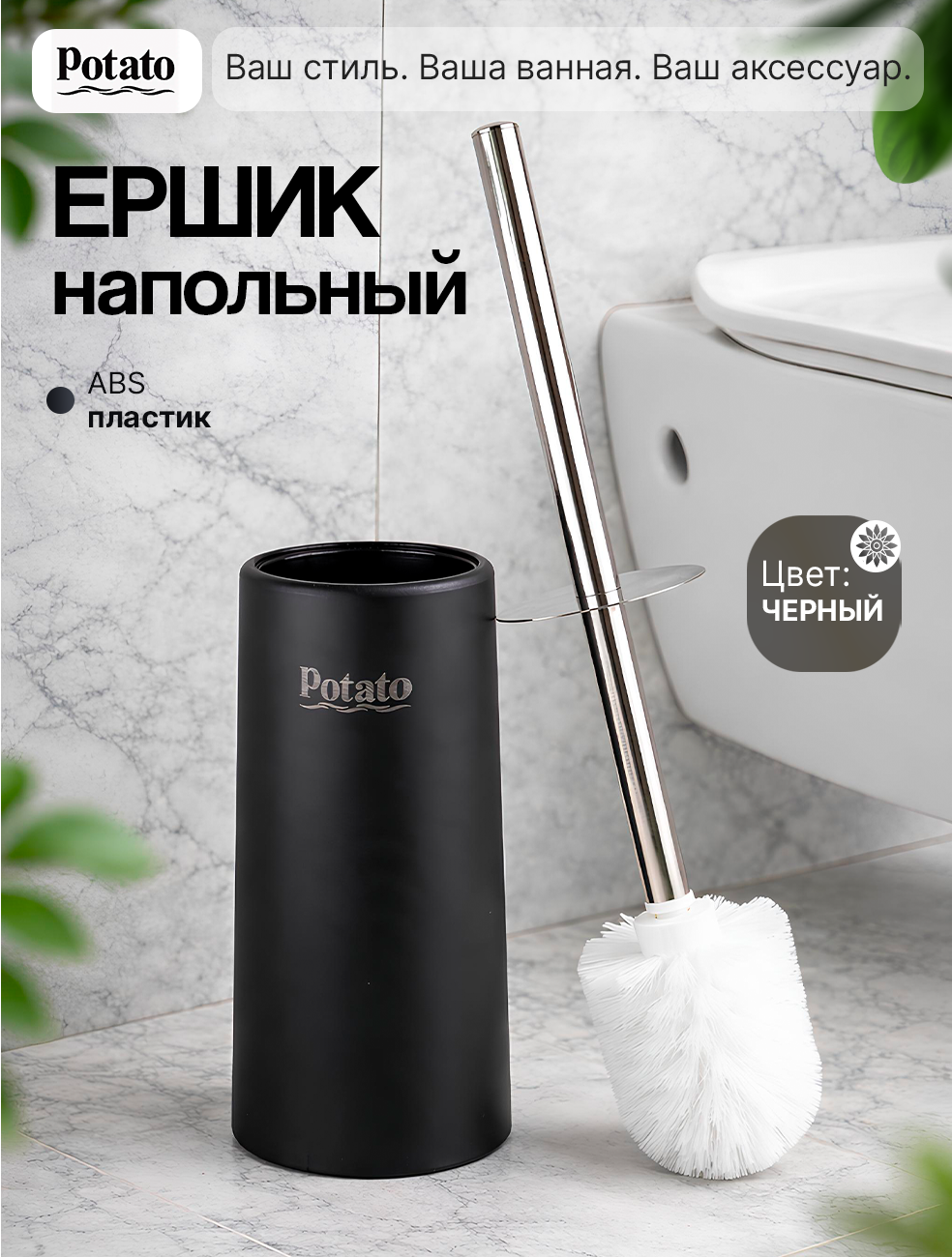 Ершик для унитаза напольный пластиковый, Potato, черный с хромом