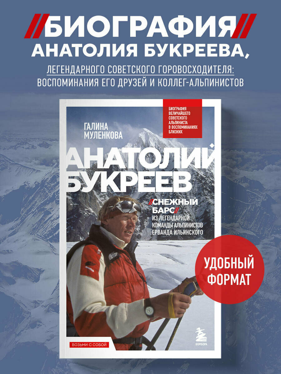 Муленкова Г. А. Анатолий Букреев. Биография величайшего советского альпиниста в воспоминаниях близких