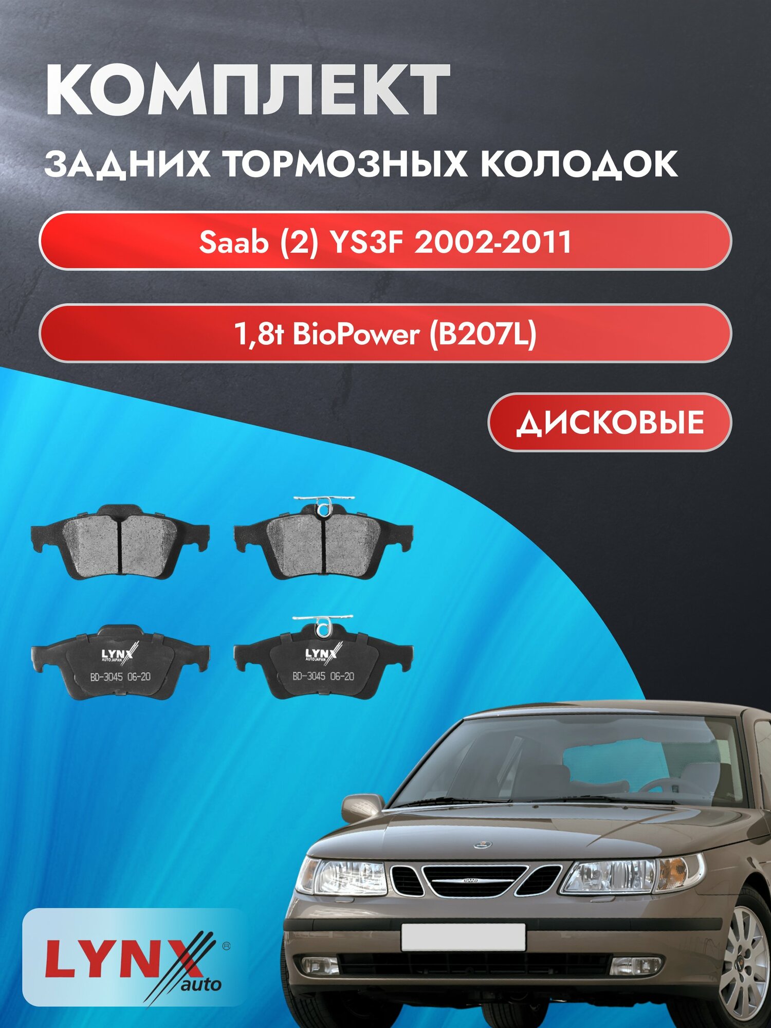 Комплект задних дисковых тормозных колодок на Saab 9-3 (2) YS3F 2002-2011г. / 1,8t BioPower (B207E) ВD-3045 / Сааб 9-3