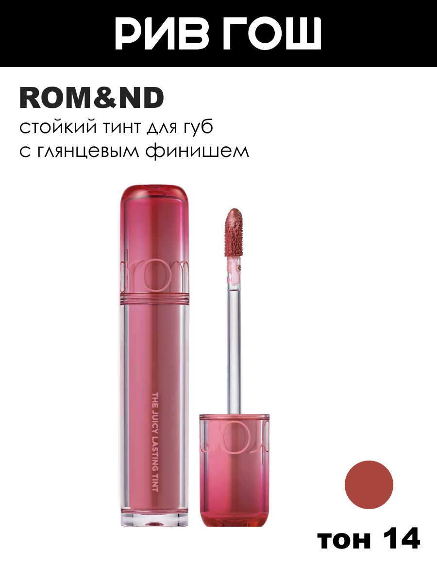 ROM&ND Тинт для губ Juicy Lasting Tint глянцевый, 4 г, 14 Almond Rose