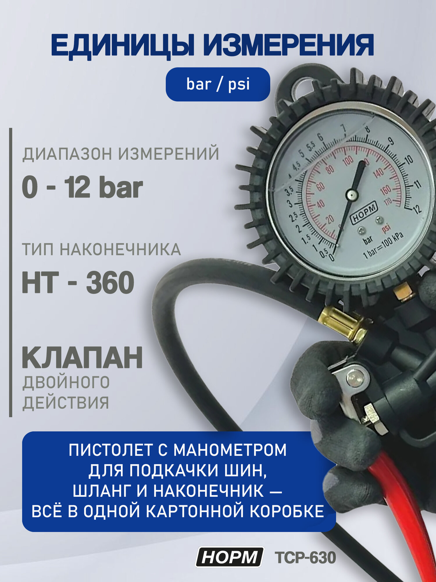 Пистолет для подкачки шин, Стрелочный, Виброустойчивый, норм, TCP-630