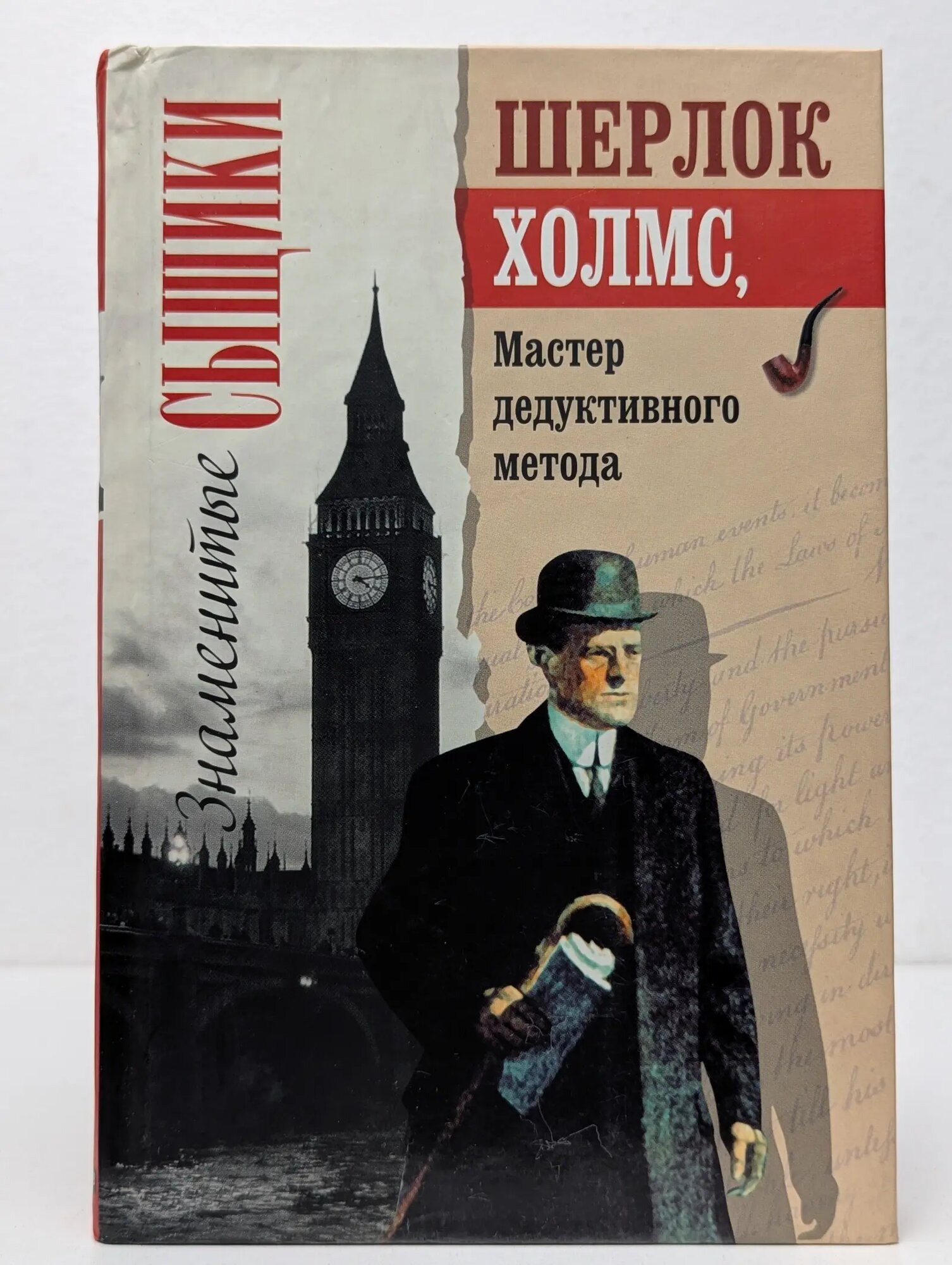 Знаменитые сыщики. Шерлок Холмс, мастер дедуктивного метода Конан-Дойль Артур 2007