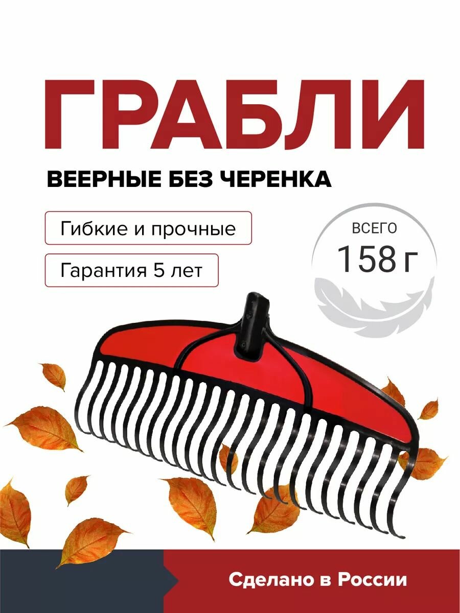 Грабли веерные садовые без черенка FACHMANN для листвы травы пластиковые прочные