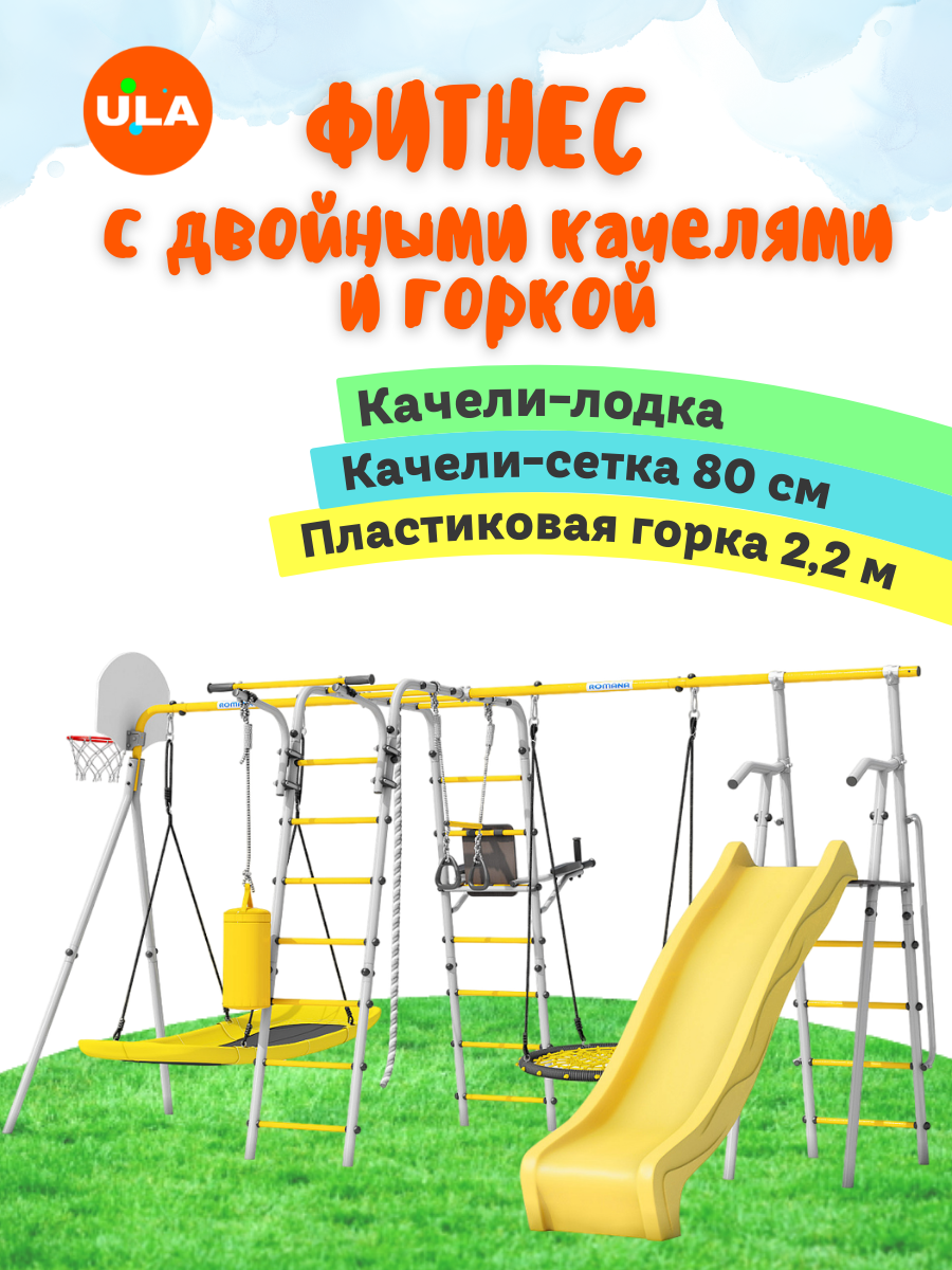 Спортивный комплекс ROMANA Фитнесс с горкой 2,2 м и качелями: гнездо-сетка 80 см и Лодка