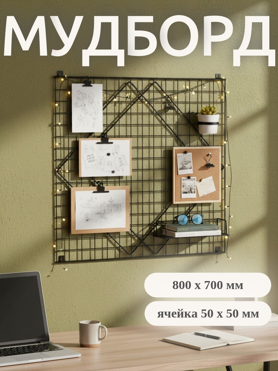 Рамка для фото, Держатель для фото, мудборд, GoodMood ромб 800х700, ячейка 50х50 мм, цв. черный матовый