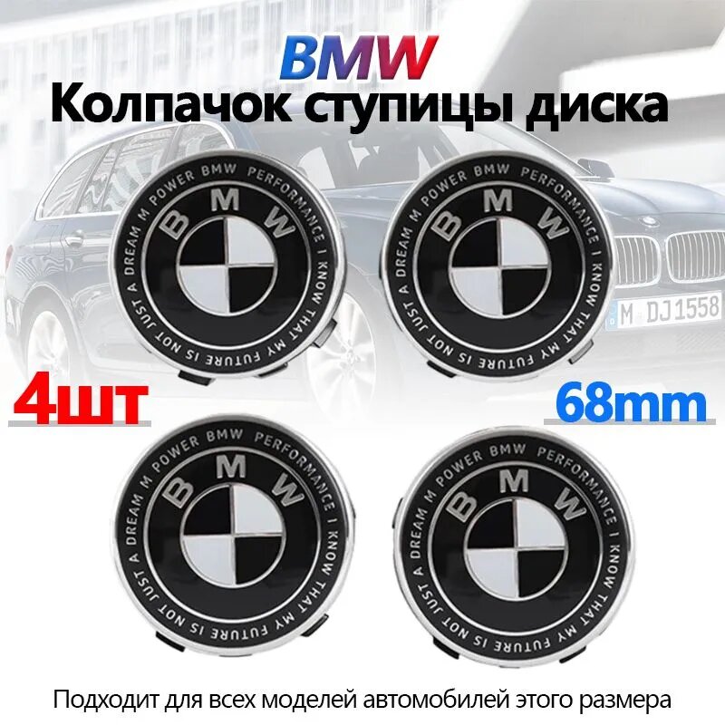 Колпаки заглушки на литые диски для BMW Motorsport / Диаметр 68 мм / Колпачок ступицы БМВ / Комплект 4 шт.