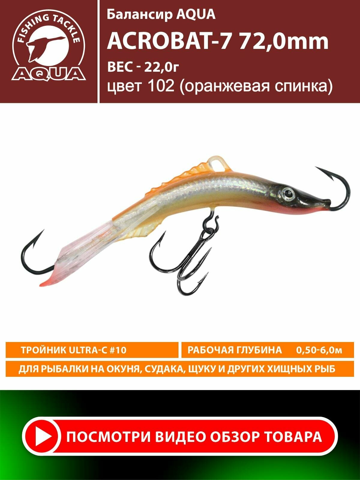 Балансир AQUA ACROBAT-7 72,0mm, вес - 22,0g, цвет 102 (оранжевая спинка)