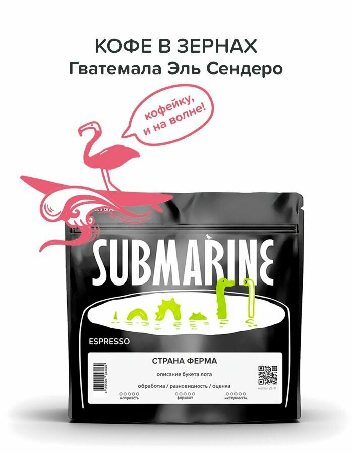 Кофе в зернах Submarine эспрессо Гватемала Эль Сендеро 200 гр Эспрессо