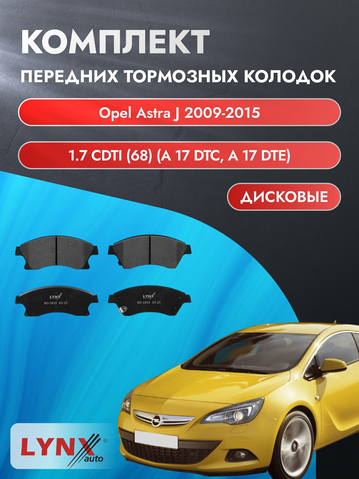 Комплект передних тормозных колодок на Opel Astra J 2009-2015г. / 1.7 CDTI (A 17 DTF) ВD-1810 / Опель Астра Хэтчбек