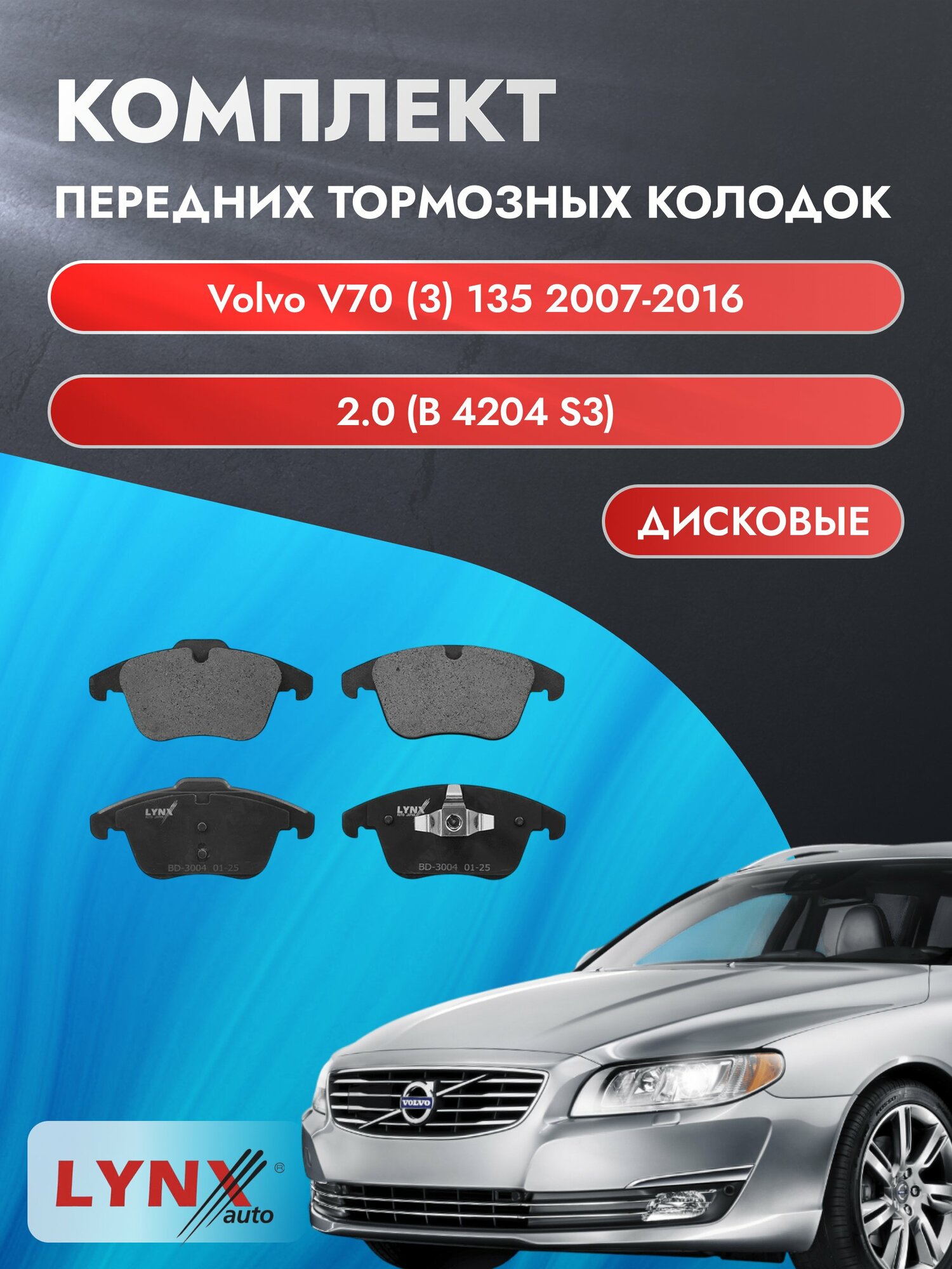 Комплект передних дисковых тормозных колодок на Volvo V70 (3) 135 2007-2016г. / 2.0 (B 4204 S3) ВD-3004 / Вольво В70