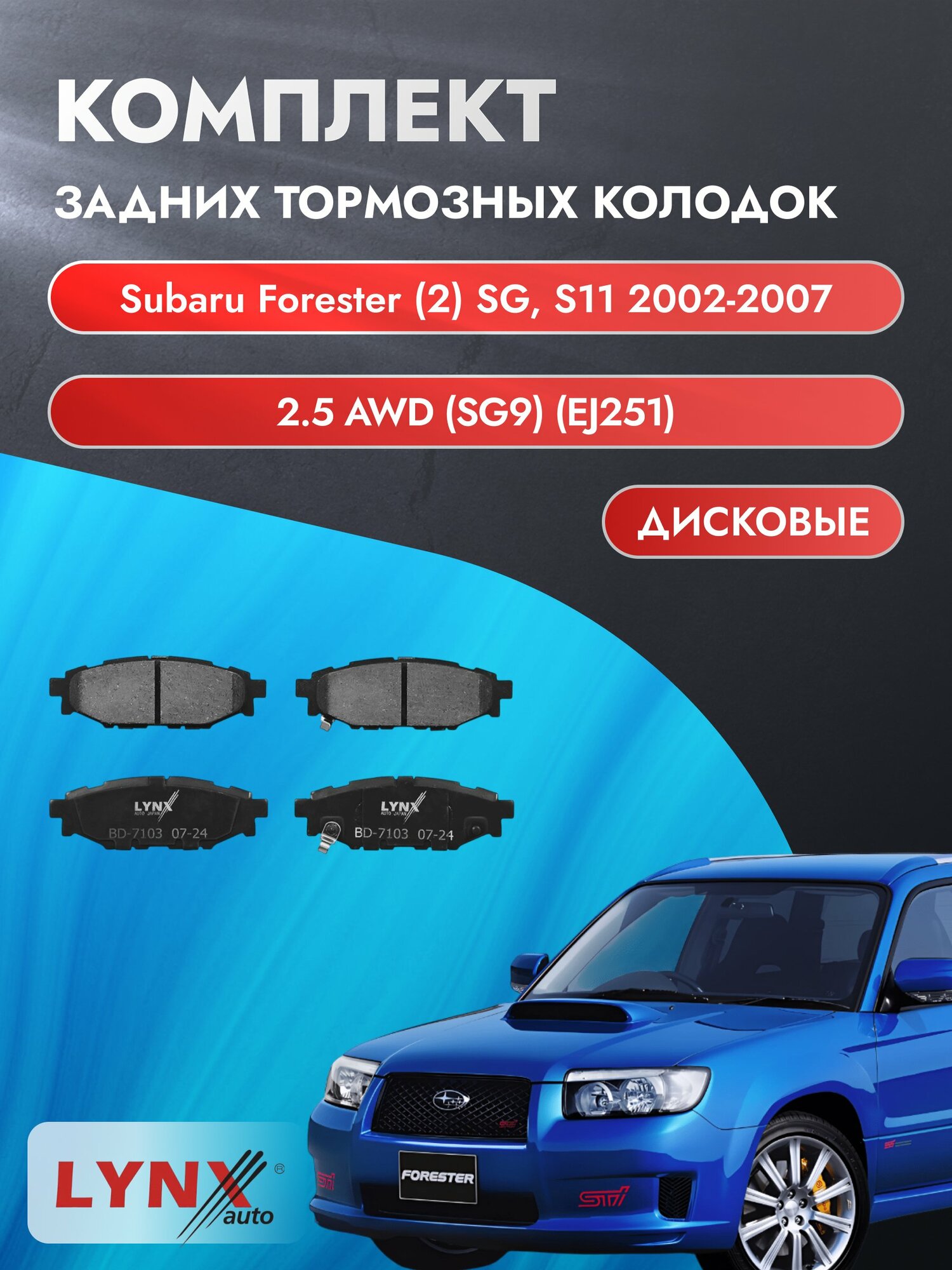 Комплект задних тормозных колодок на Subaru Forester (2) SG, S11 2002-2007г. / 2.5 (EJ25) ВD-7103 / Субару Форестер