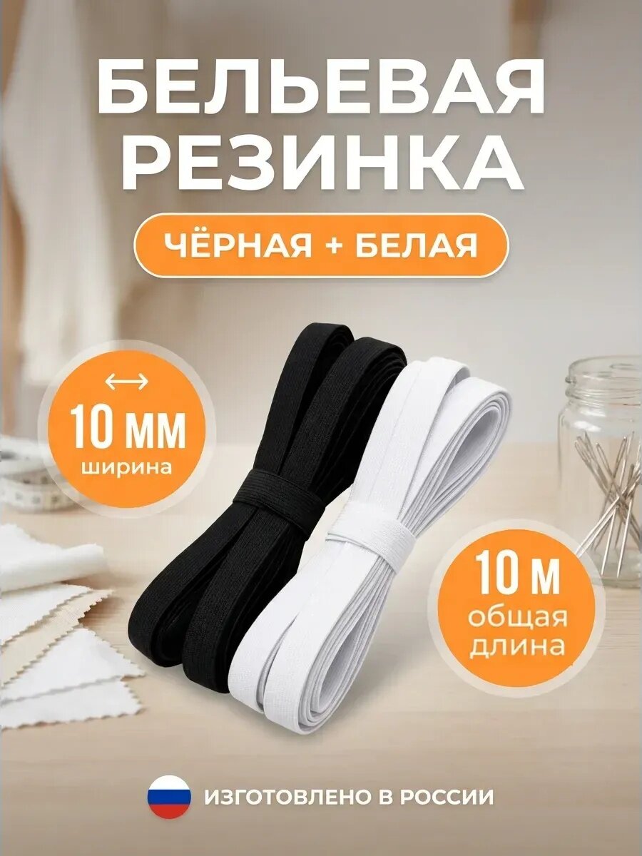 Резинка для шитья, полиэфир с латексом, универсальная, белая/черная, 10 см, 5м, 2 шт