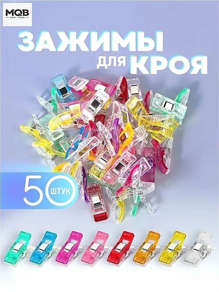 Зажимы для кроя и шитья 50 шт. Прищепки швейные, крокодильчики зажимы, клипсы для рукоделия.