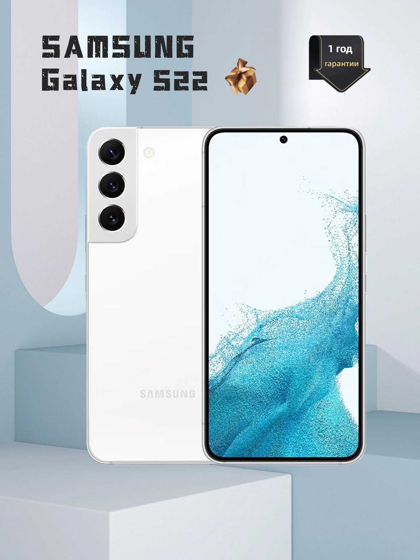 Смартфон Samsung Galaxy S22, 8/256ГБ, экран 6,1", 3 камеры, NFC, Android 12 White