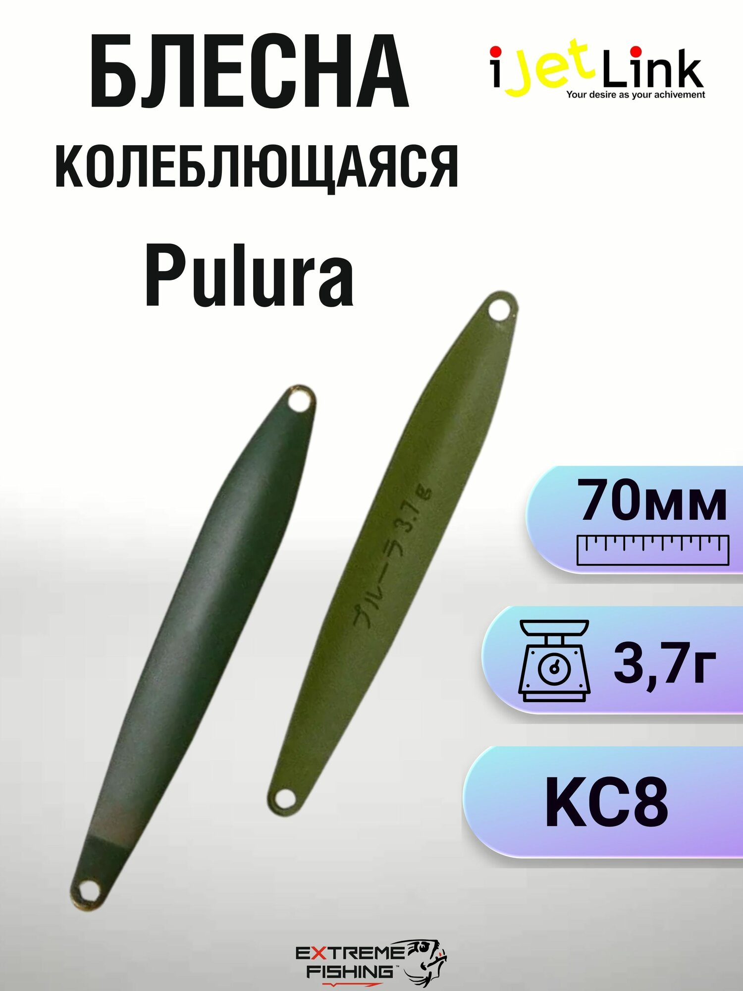 Блесна iJetLink Pulura, 3,7г, #KC8