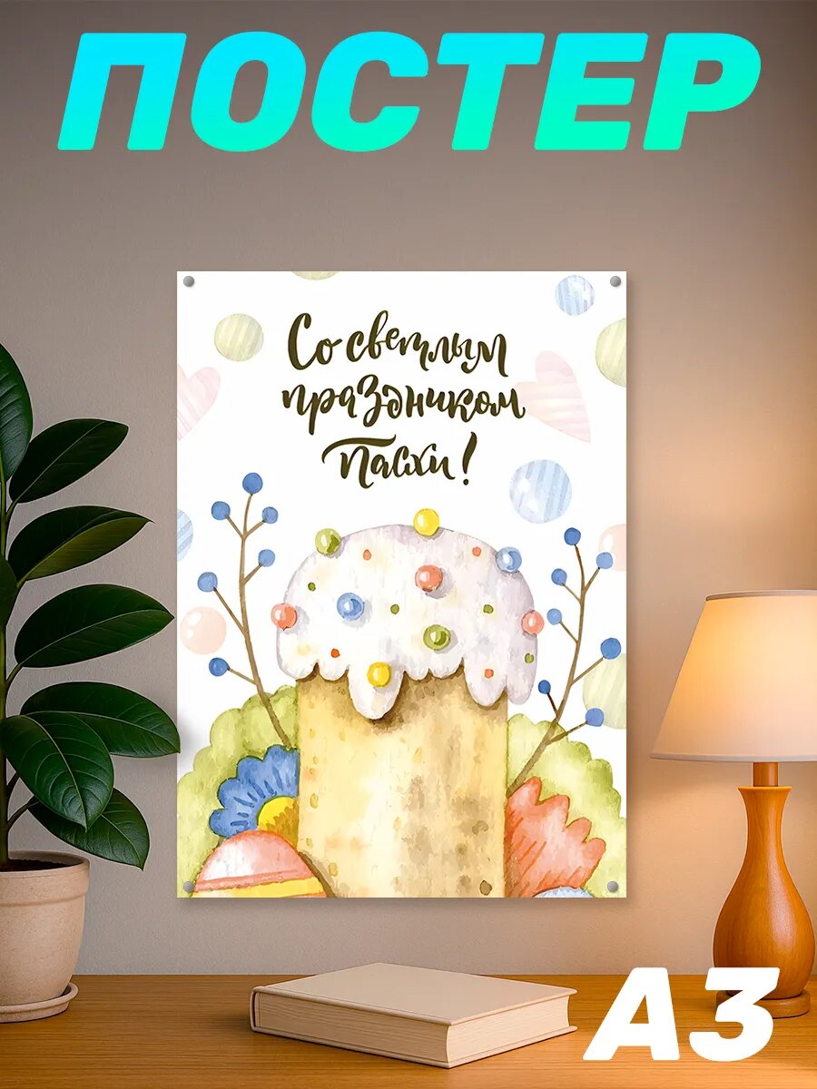 Постер на стену на праздник Светлой Пасхи