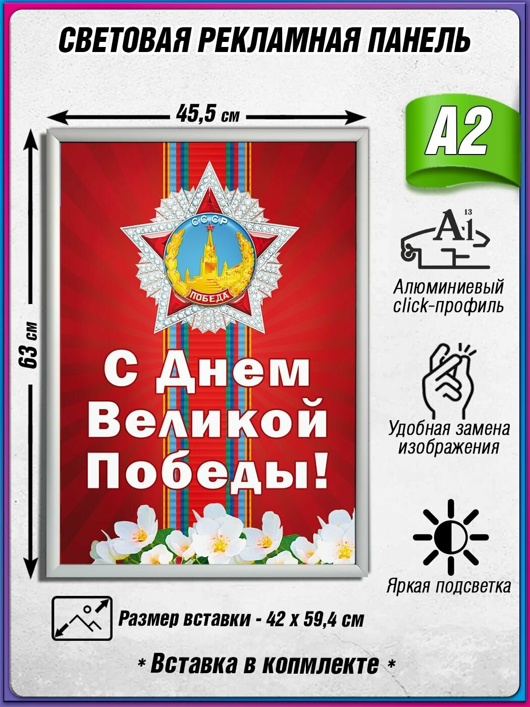 Световой короб на 9 мая / Лайтбокс ко Дню Победы / Оформление на День Победы / А2 (42х60 см.)