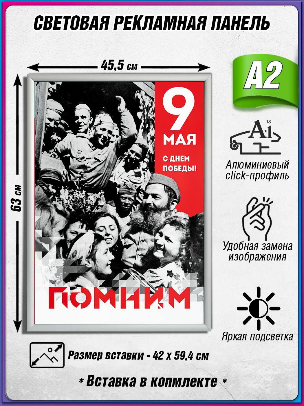 Световой короб на 9 мая / Лайтбокс ко Дню Победы / Оформление на День Победы / А2 (42х60 см.)