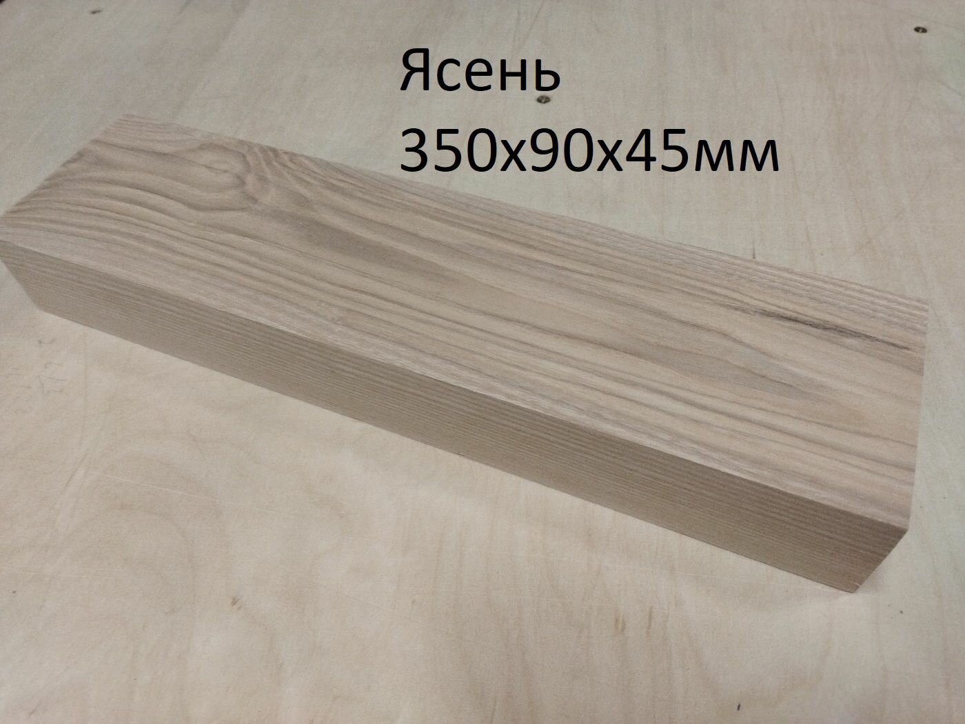 Деревянная заготовка, для творчества, ясень, 35 см x 9 см x 4.5 см