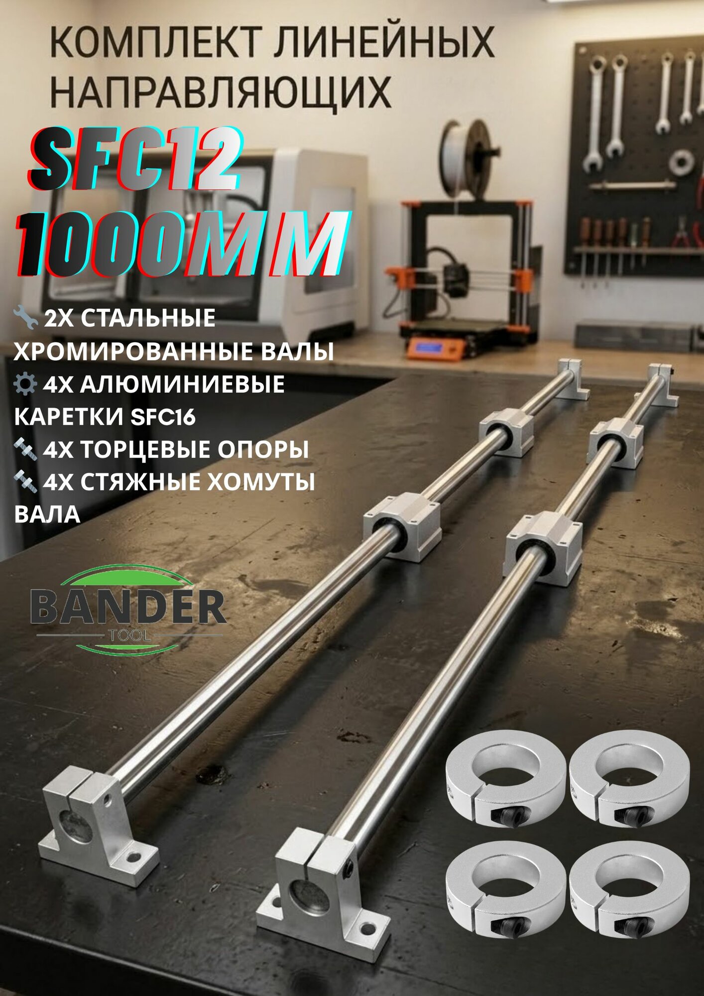Комплект линейных направляющих SFC12 1000мм 2 шт + 4шт каретки SC12 , 4 шт опоры, 4 шт Стяжные хомуты валарельсовые направляющие для ЧПУ и автоматизации