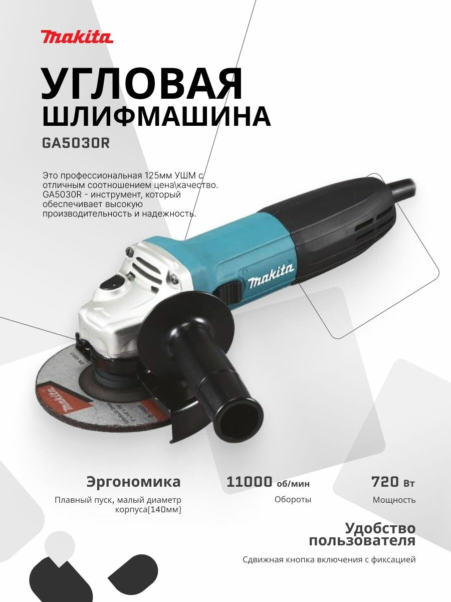 Угловая шлифмашина сетевая Makita GA5030R
