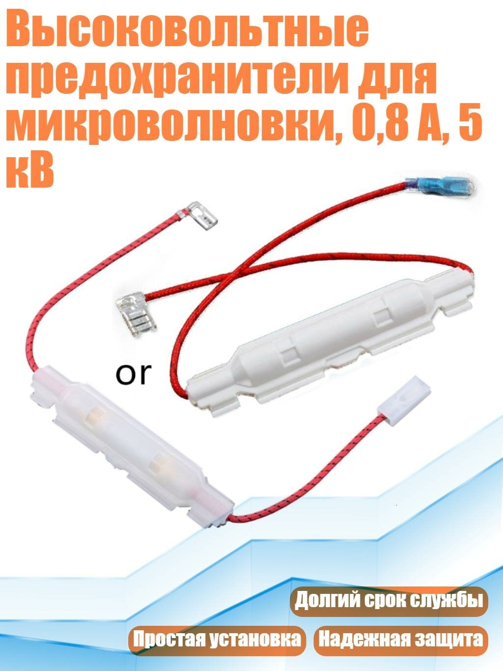 Высоковольтные предохранители для микроволновки, 0,8 А, 5 кВ