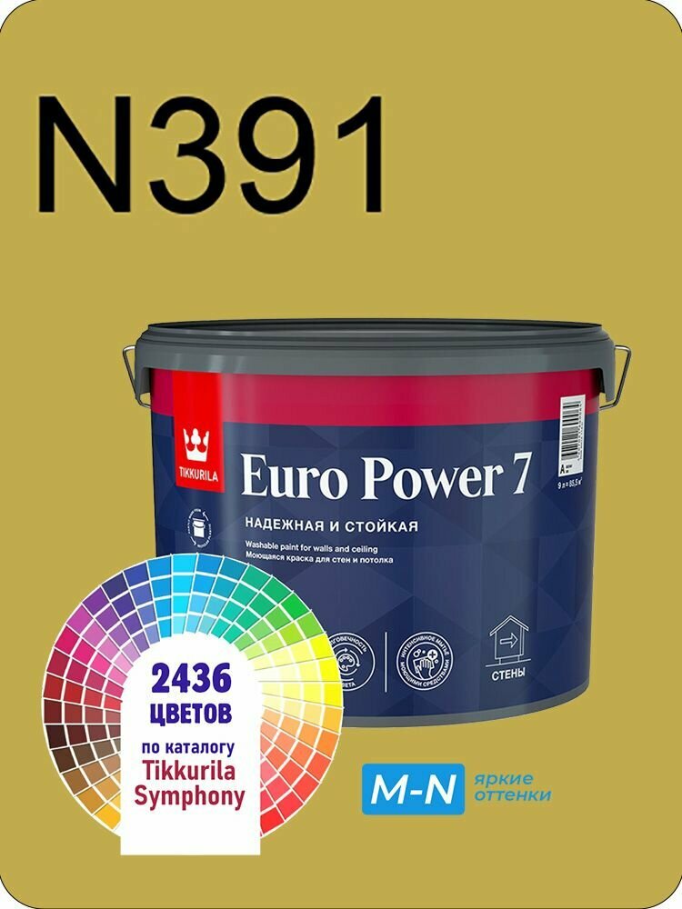 Краска для стен и потолков Tikkurila Euro Power 7 9л. яркие оттенки N391