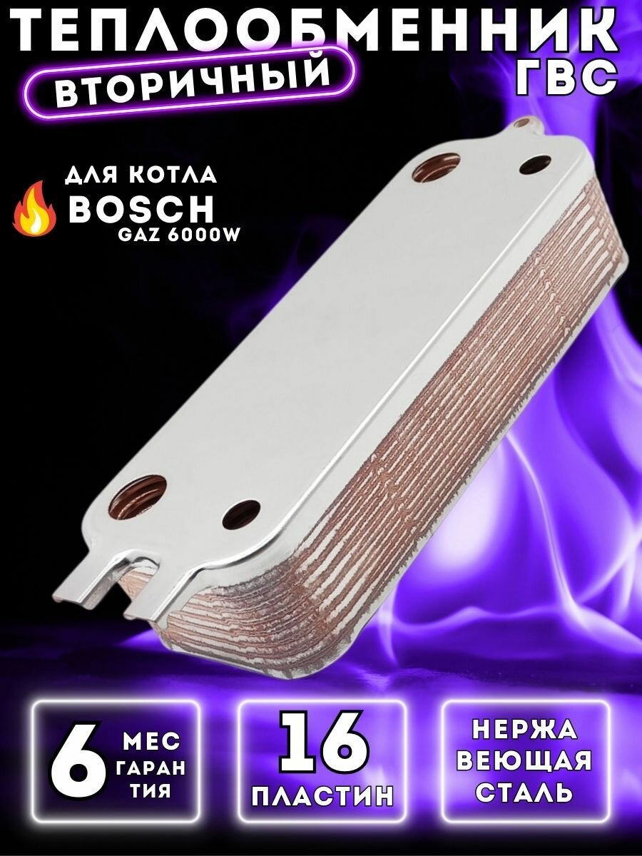 Теплообменник вторичный пластинчатый ГВС 16 пл для котла Bosch Gaz 6000W арт 87186446250 Бош Газ 6000