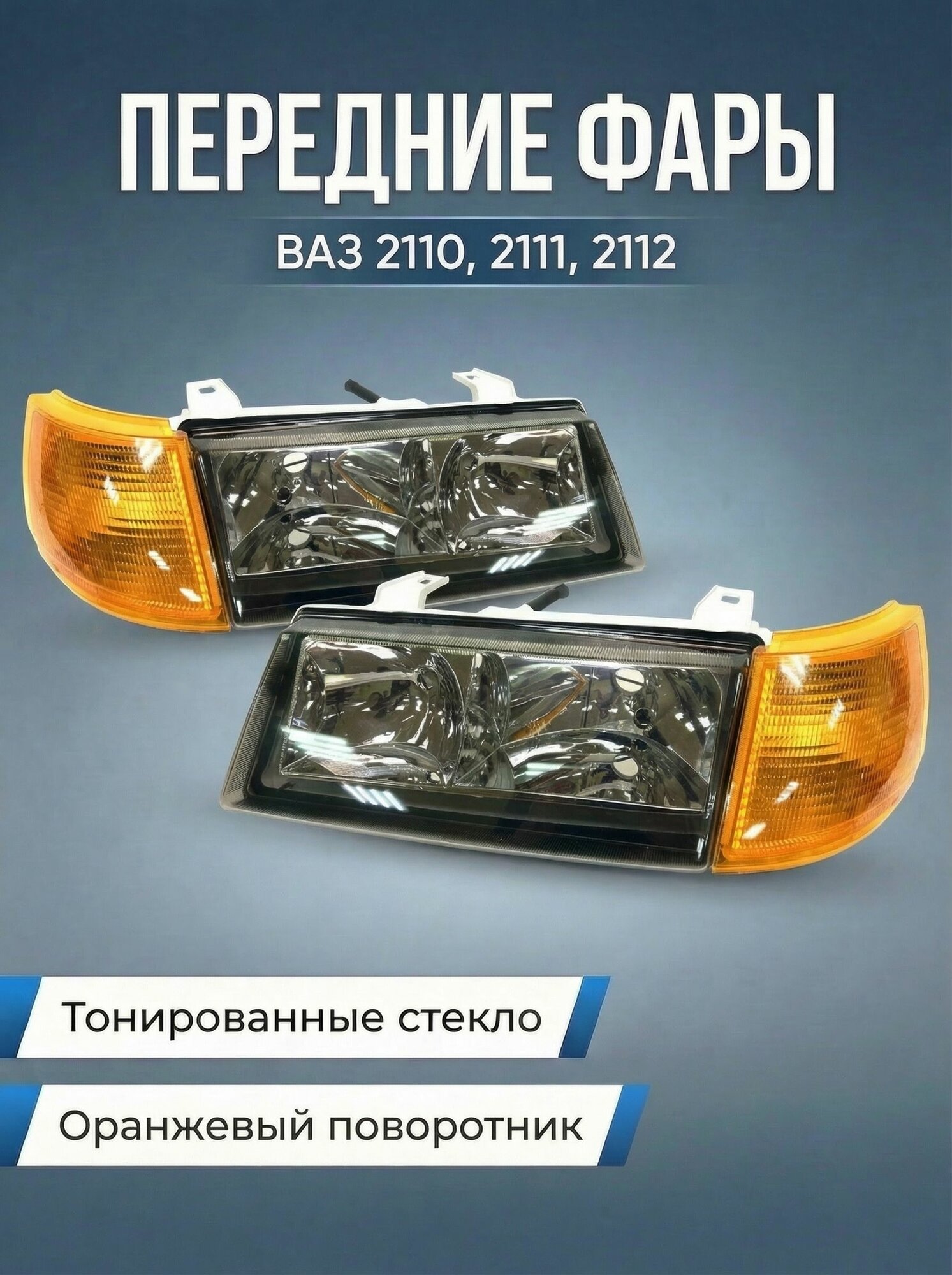 Фары передние для: Ваз 2110, 2111, 2112 Тон- желт пов