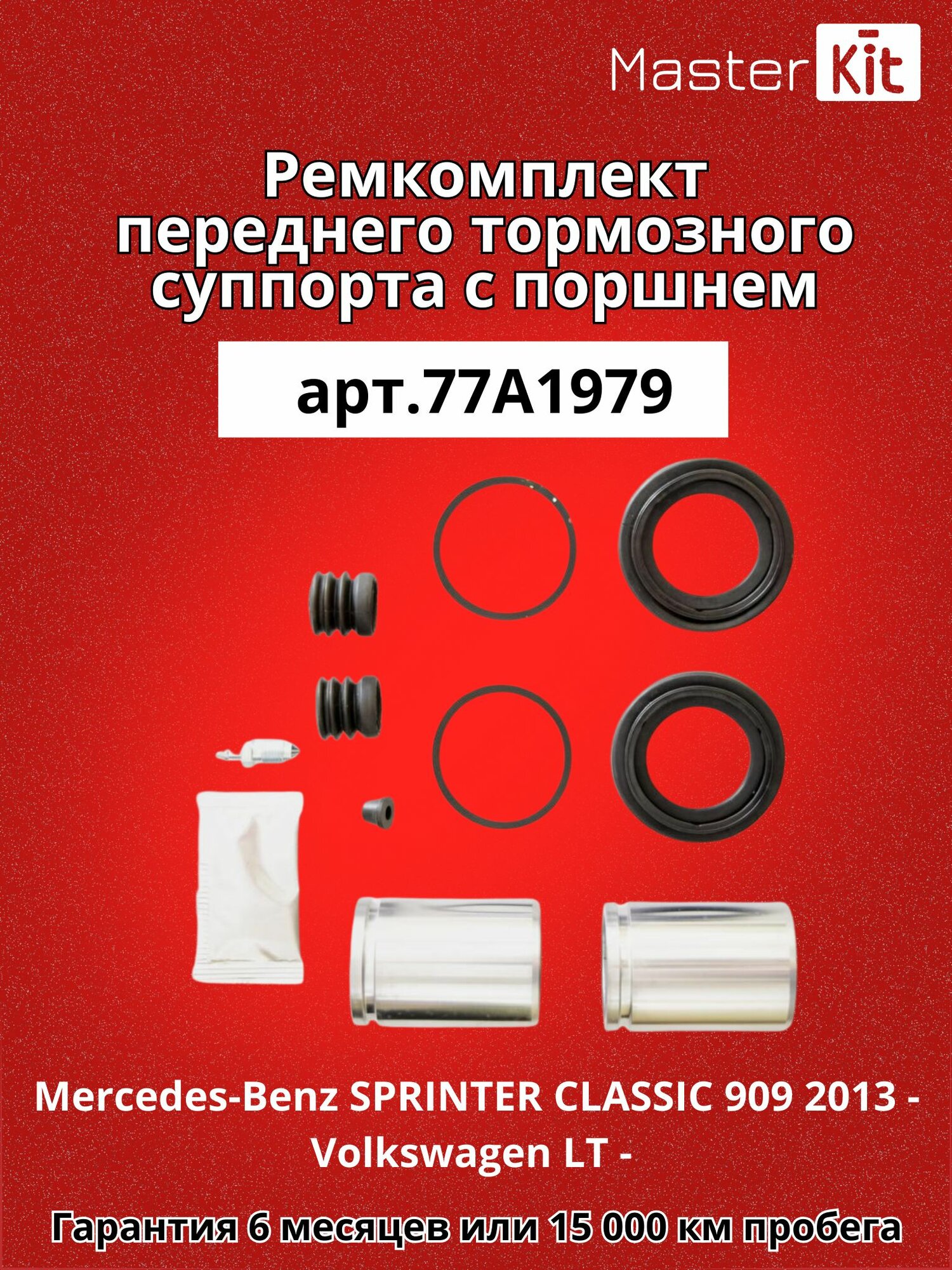 Ремкомплект переднего тормозного суппорта с поршнем Mercedes-Benz SPRINTER CLASSIC 909 2013 - Volkswagen LT - MasterKit 77A1979